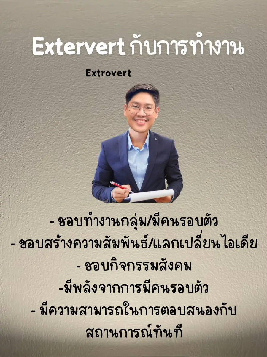 Introvert หรือ Extrovert เหมาะกับการทำงานแบบไหน? | Paul PRAISRIが投稿したフォト ...