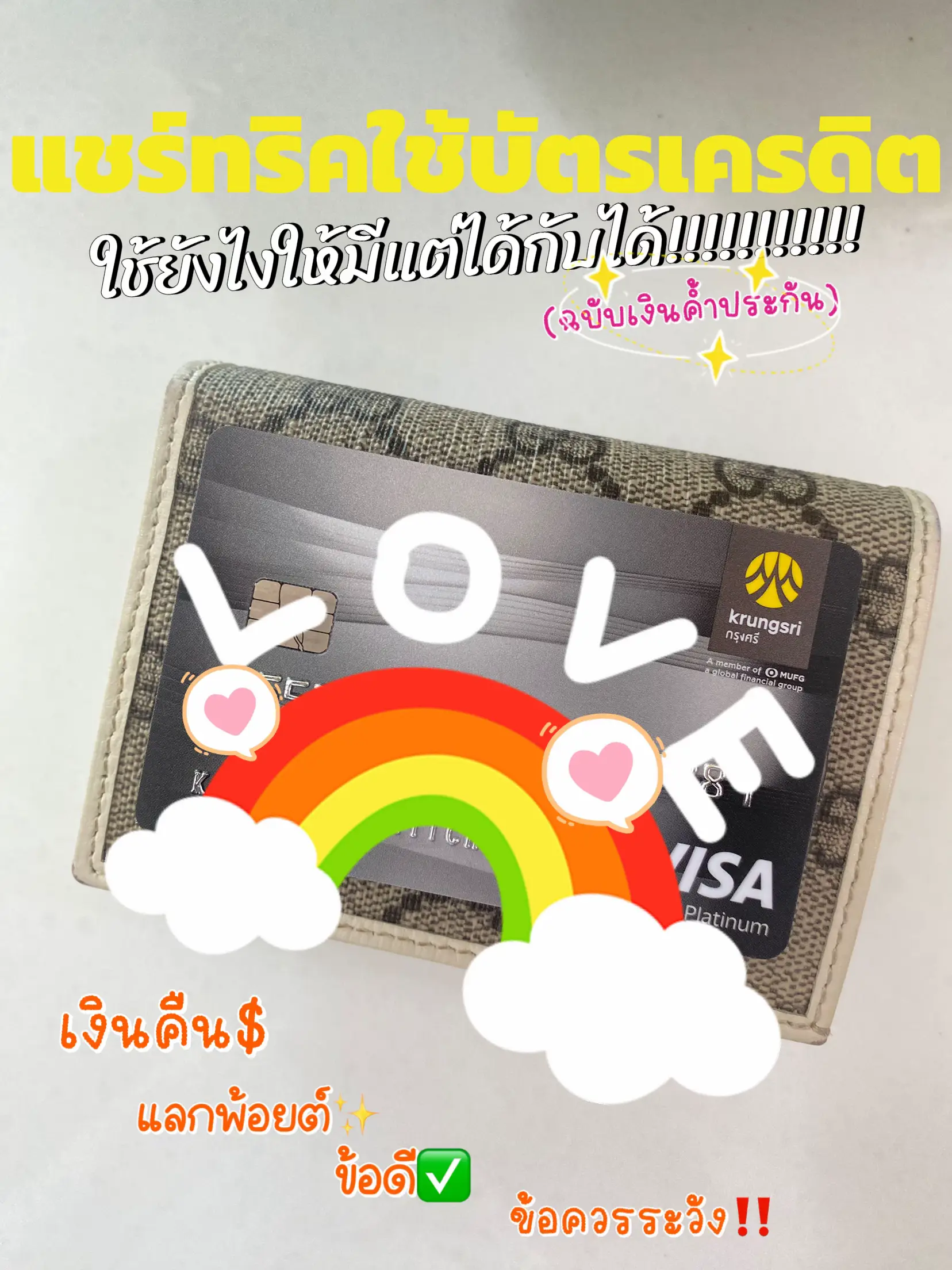 Part 1.ใช้บัตรเครดิตยังไงให้มีแต่ได้กับได้!!!!!!!!!!! | แกลเลอรีที่โพสต์โดย Kaekae.j | Lemon8
