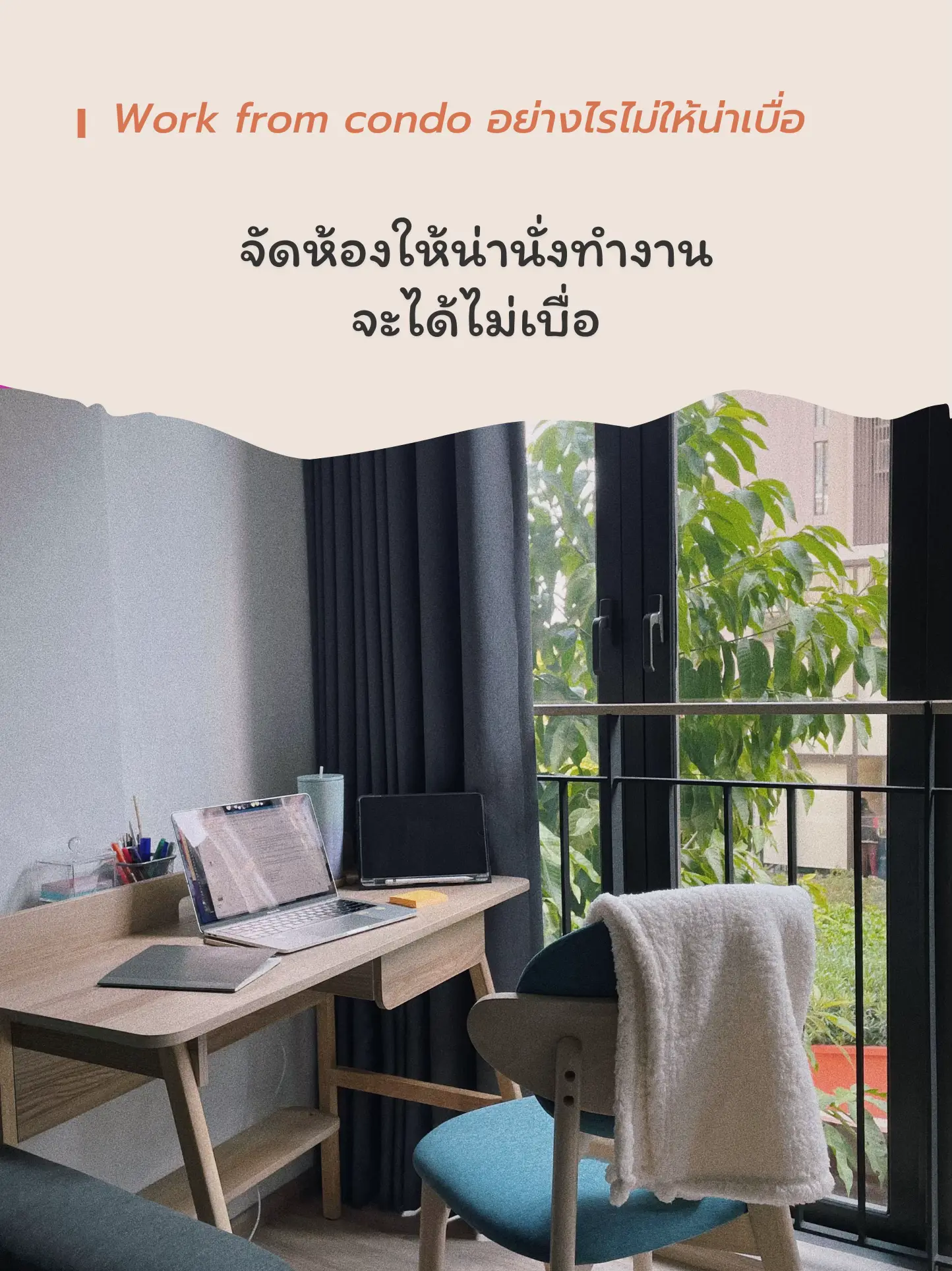 Work from condo อย่างไรไม่ให้น่าเบื่อ 👩🏼‍💻 | แกลเลอรีที่โพสต์โดย ...