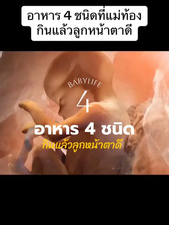 4 อาหารเผื่อลูกหน้าตาดี | วิดีโอที่เผยแพร่โดย WIN-PARWIN | Lemon8