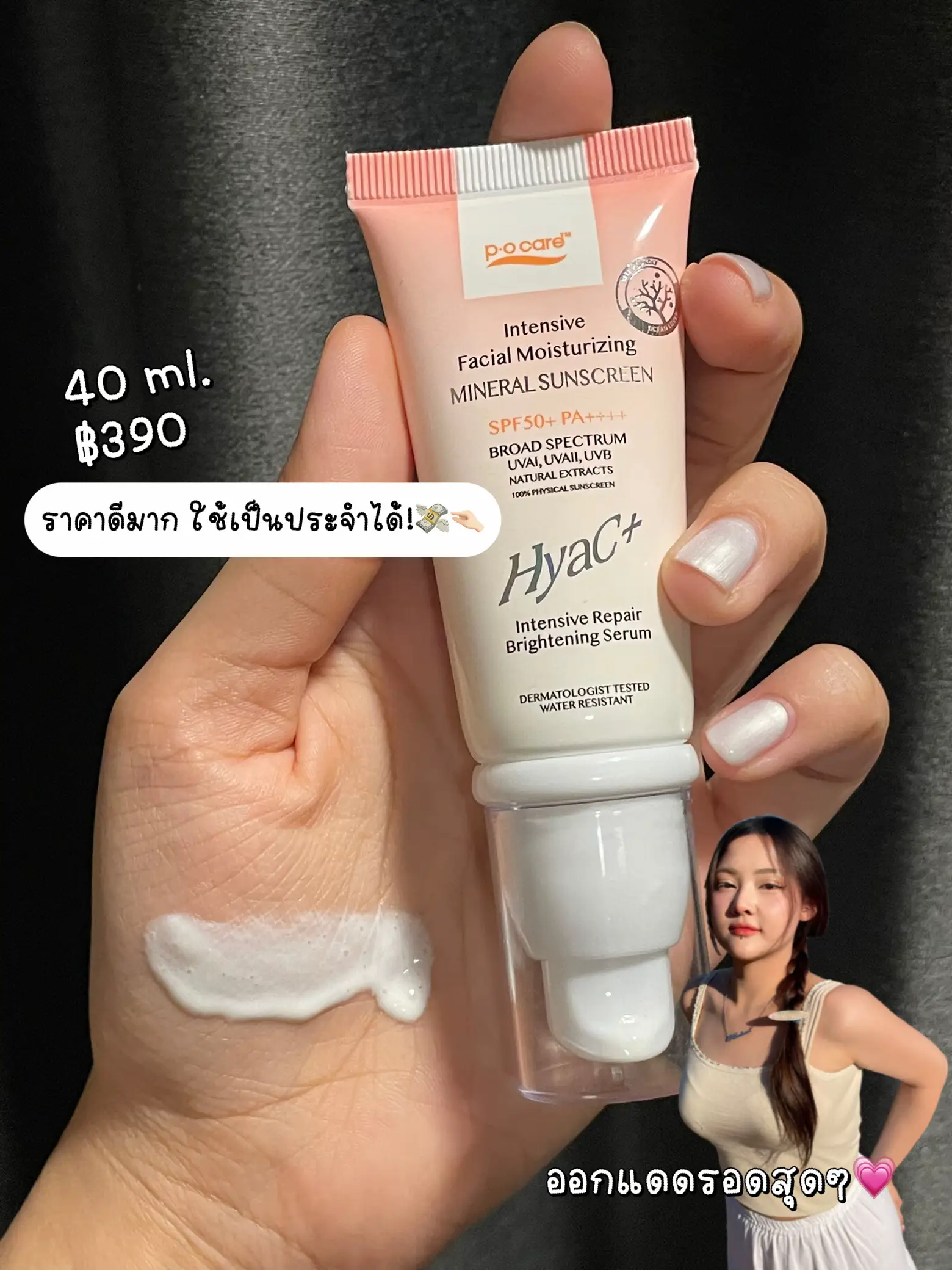 ☀️กันแดดเพื่อผิวใส!! PO CARE กันแดดไฮยา ซีของดีบอกต่อ!💖📢 | แกลเลอรีที่โพสต์โดย kimhuai | Lemon8