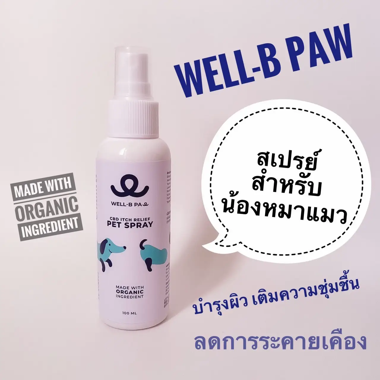 Well-B PAW Pet Spray สเปรย์ของน้องหมาแมว!! | แกลเลอรีที่โพสต์โดย ...