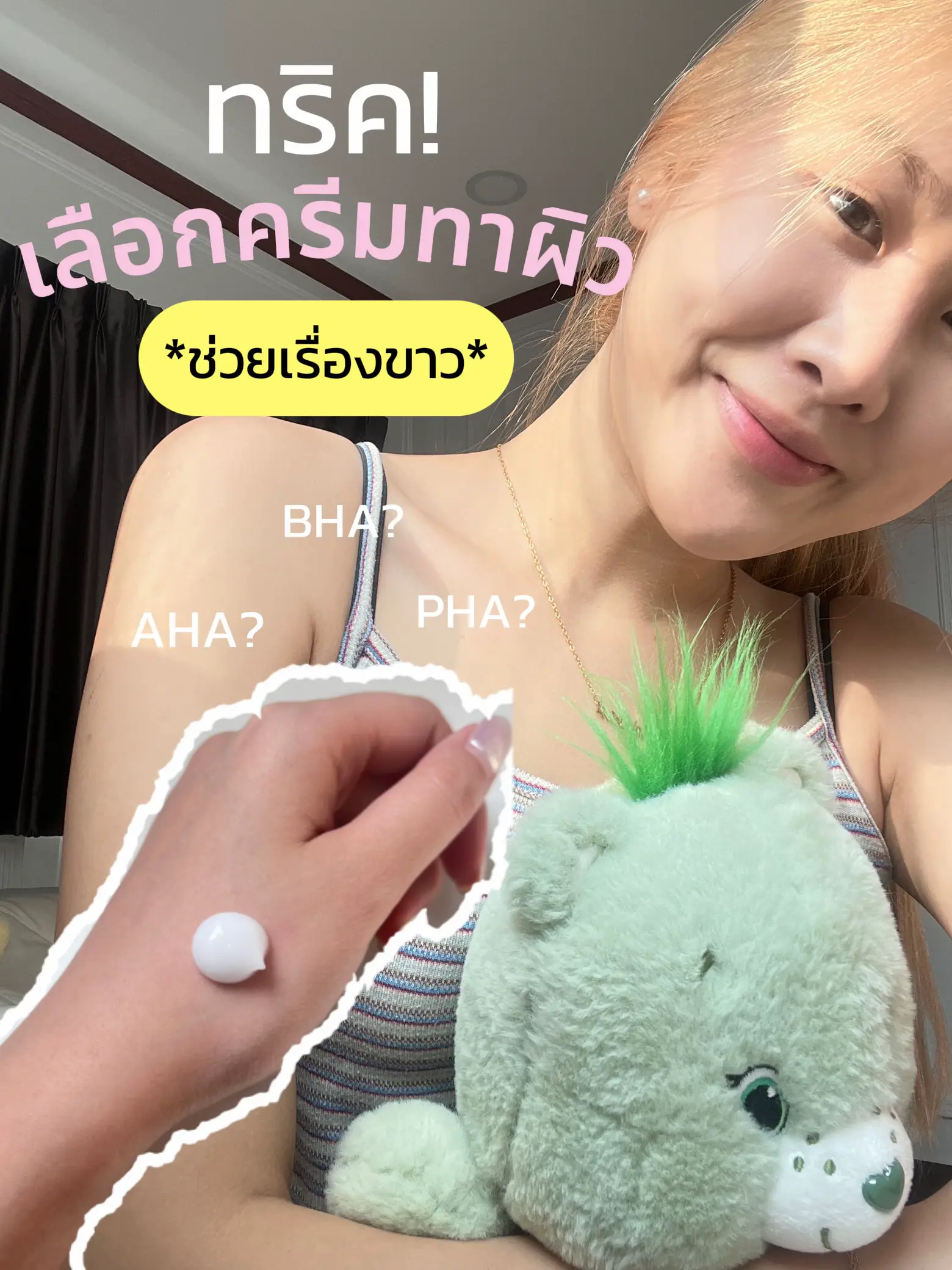อยากขาวขึ้นเลือกครีมยังไง? 💖⭐️ | แกลเลอรีที่โพสต์โดย aomphak | Lemon8