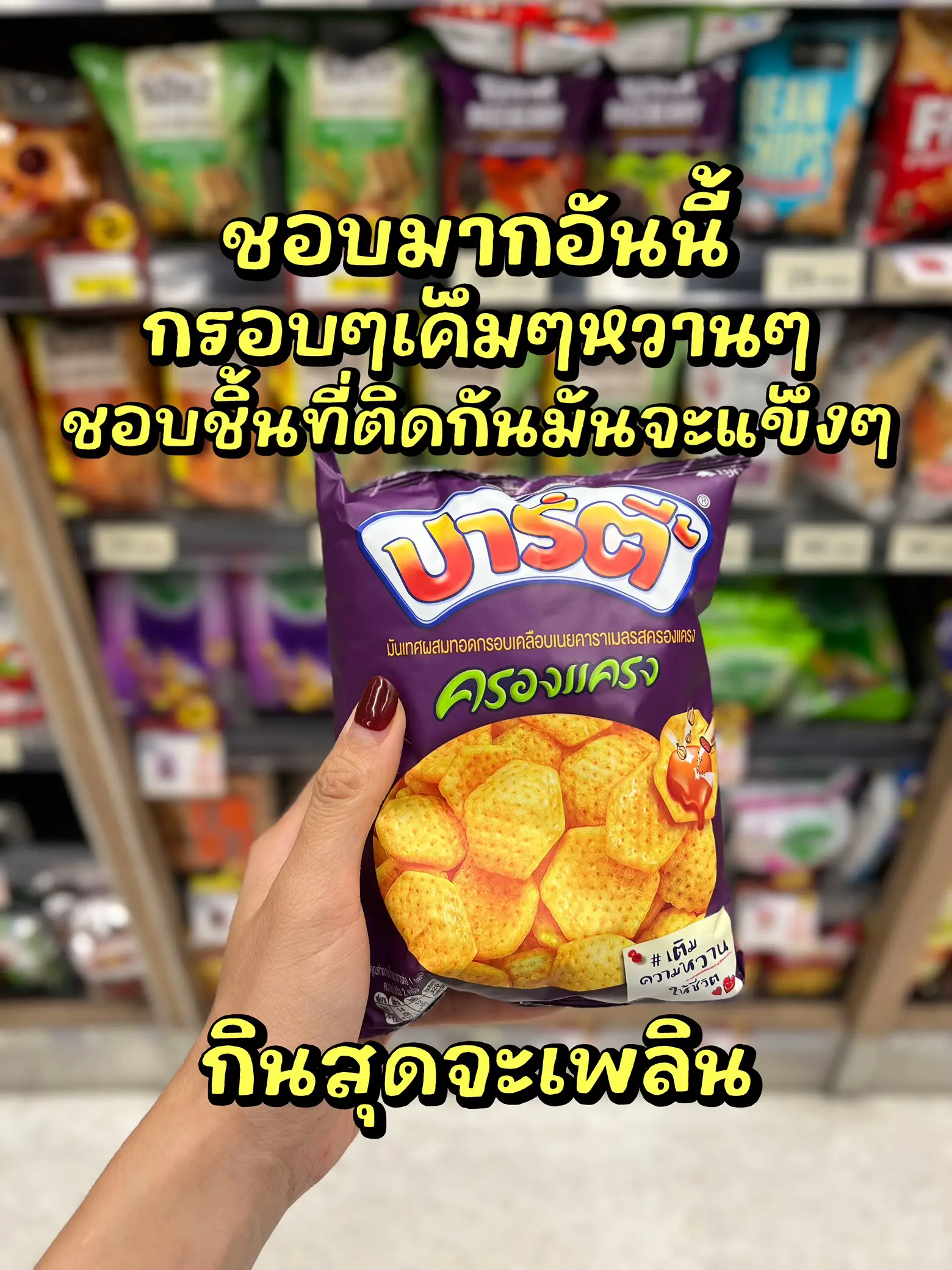 ขนมอร่อยซื้อประจำ | แกลเลอรีที่โพสต์โดย Janelaya | Lemon8
