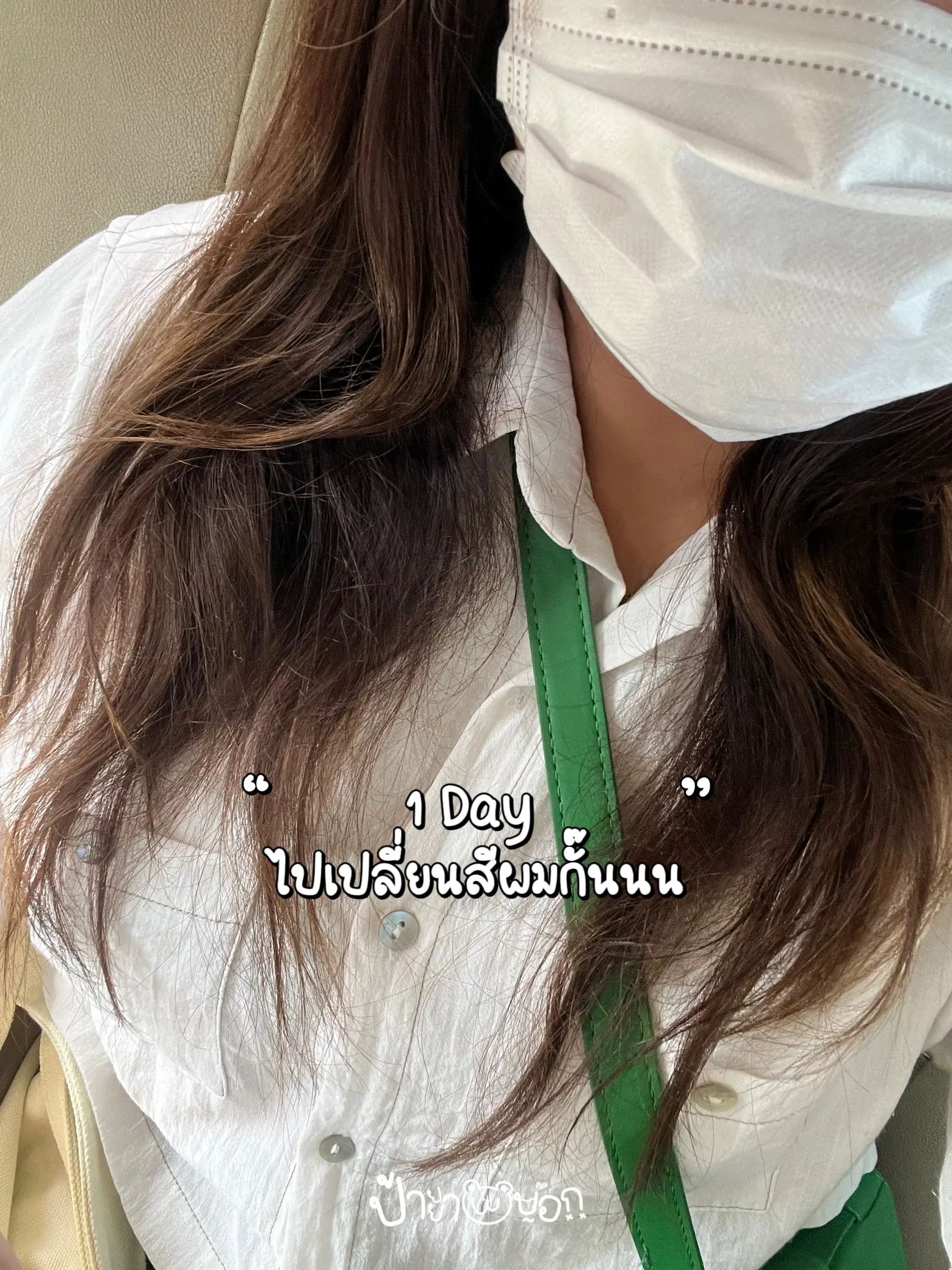 1DAY ☁️ เปลี่ยนสีผมแบบฉ่ำๆกับสีน้ำตาลชานมลูกคุณด้วยNIGAO 🌻 👏🏻 | แกลเลอรีที่โพสต์โดย 𝐒𝐊𝐔𝐋𝐋𝐏𝐎𝐎𝐇 🌻 ...