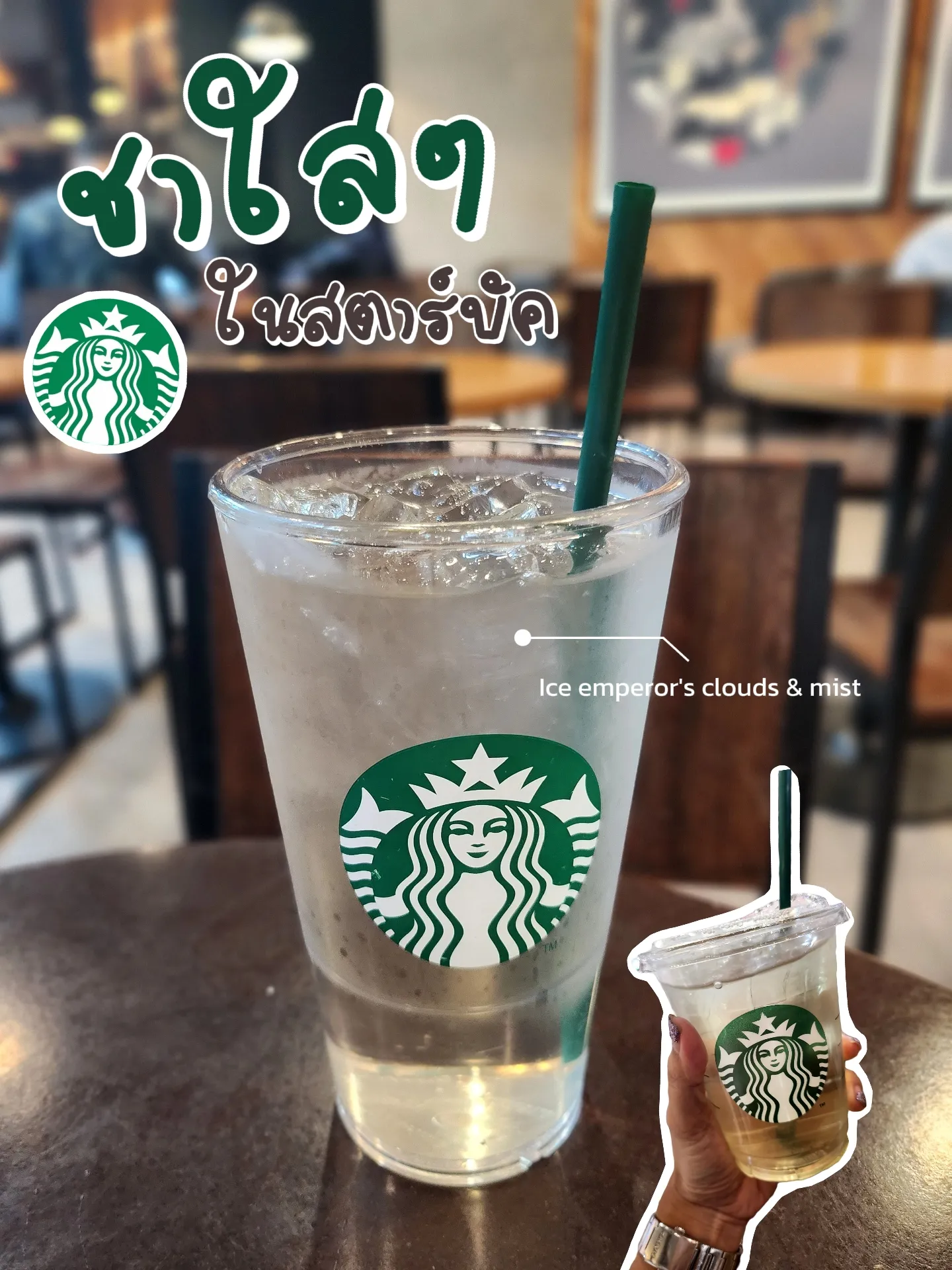 ชาใสๆ ในสตาร์บัค Emperor's clouds & mist | Gallery posted by Smiile ...