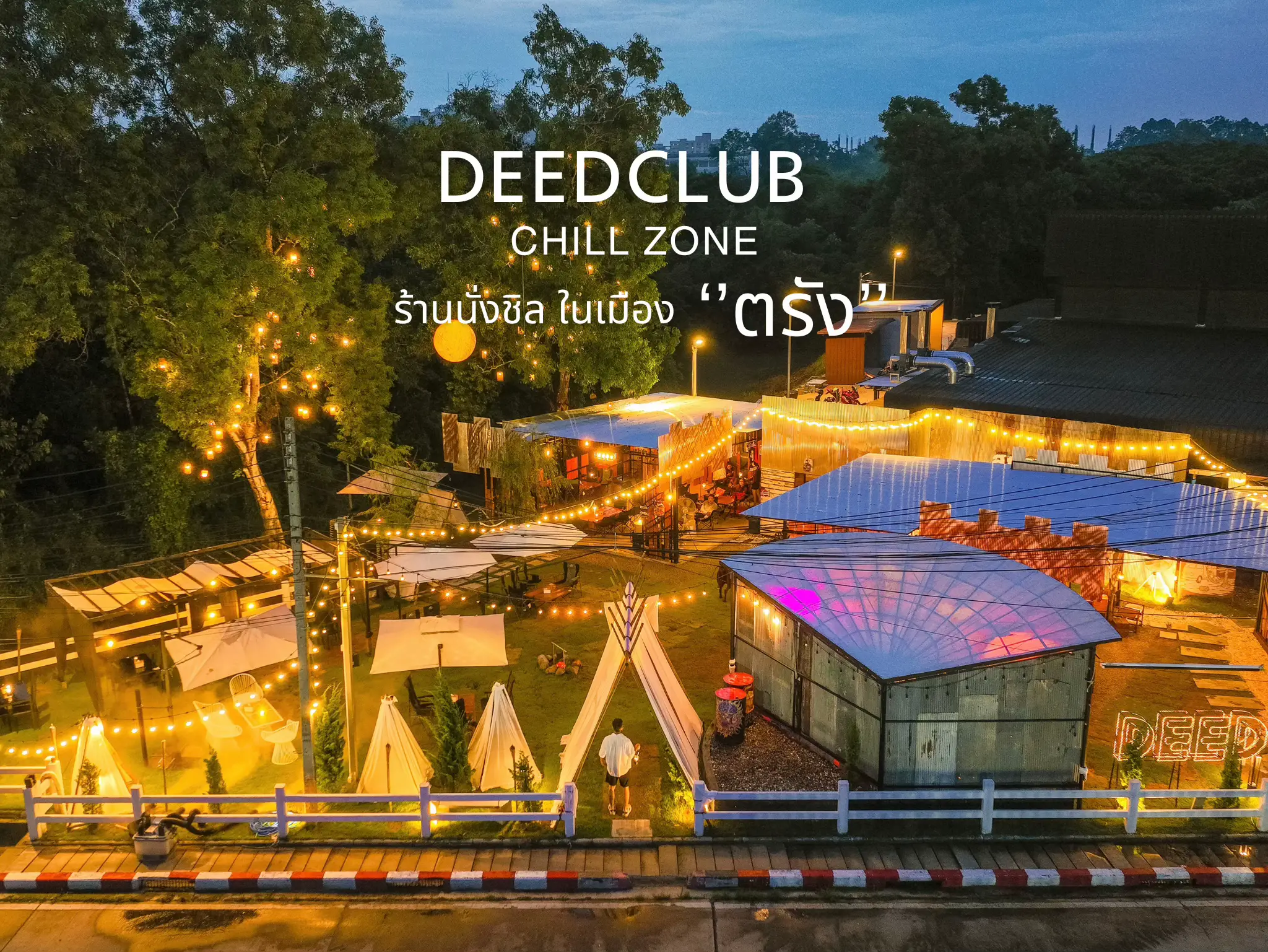 DEEDCLUB CHILL ZONE ร้านนั่งชิลในเมืองตรัง | แกลเลอรีที่โพสต์โดย paikrabpong | Lemon8
