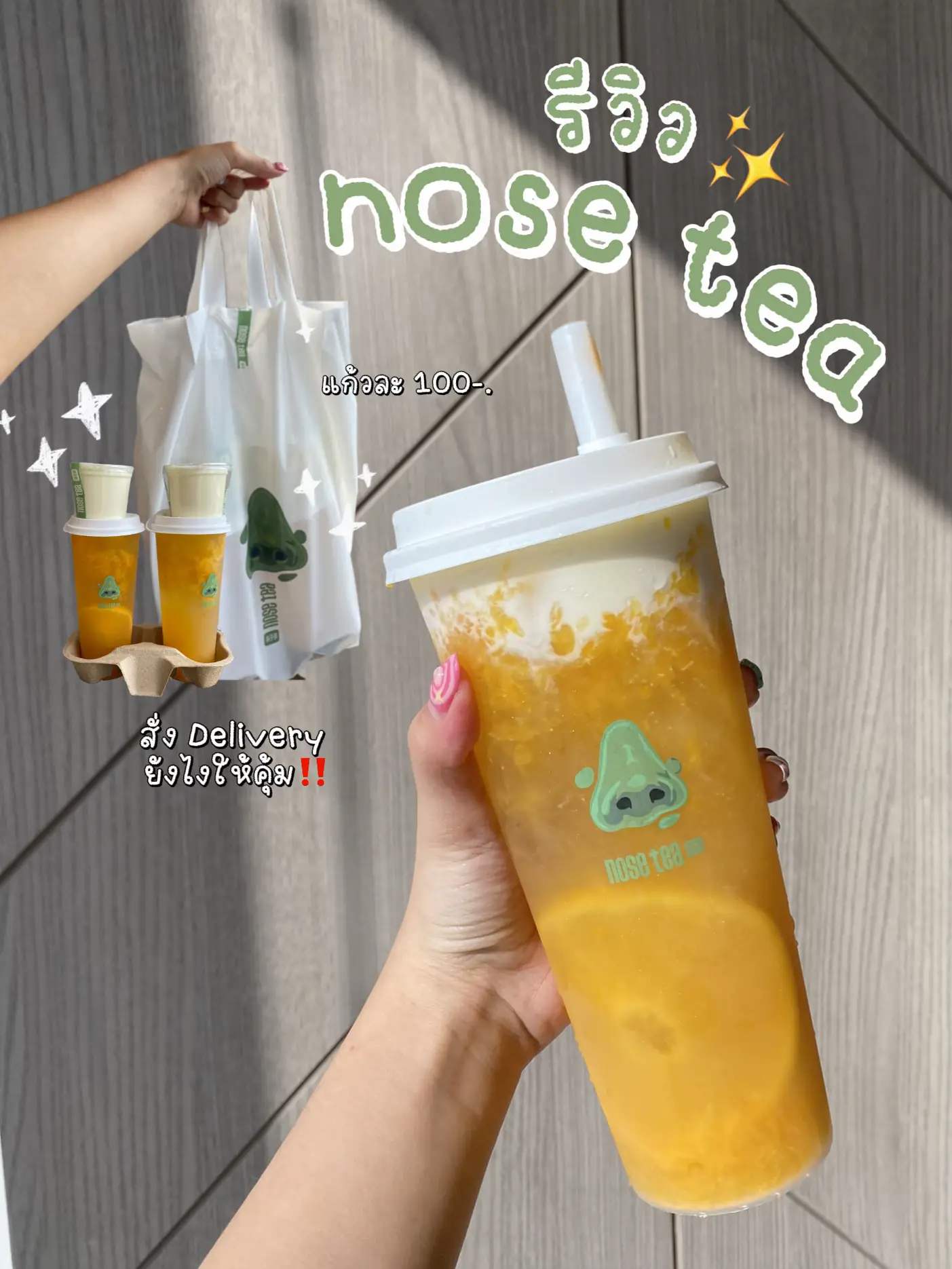 Nose tea เมนูไหนลองแล้วอร่อย คุ้มค่าที่สุด 🤩 | แกลเลอรีที่โพสต์โดย ...
