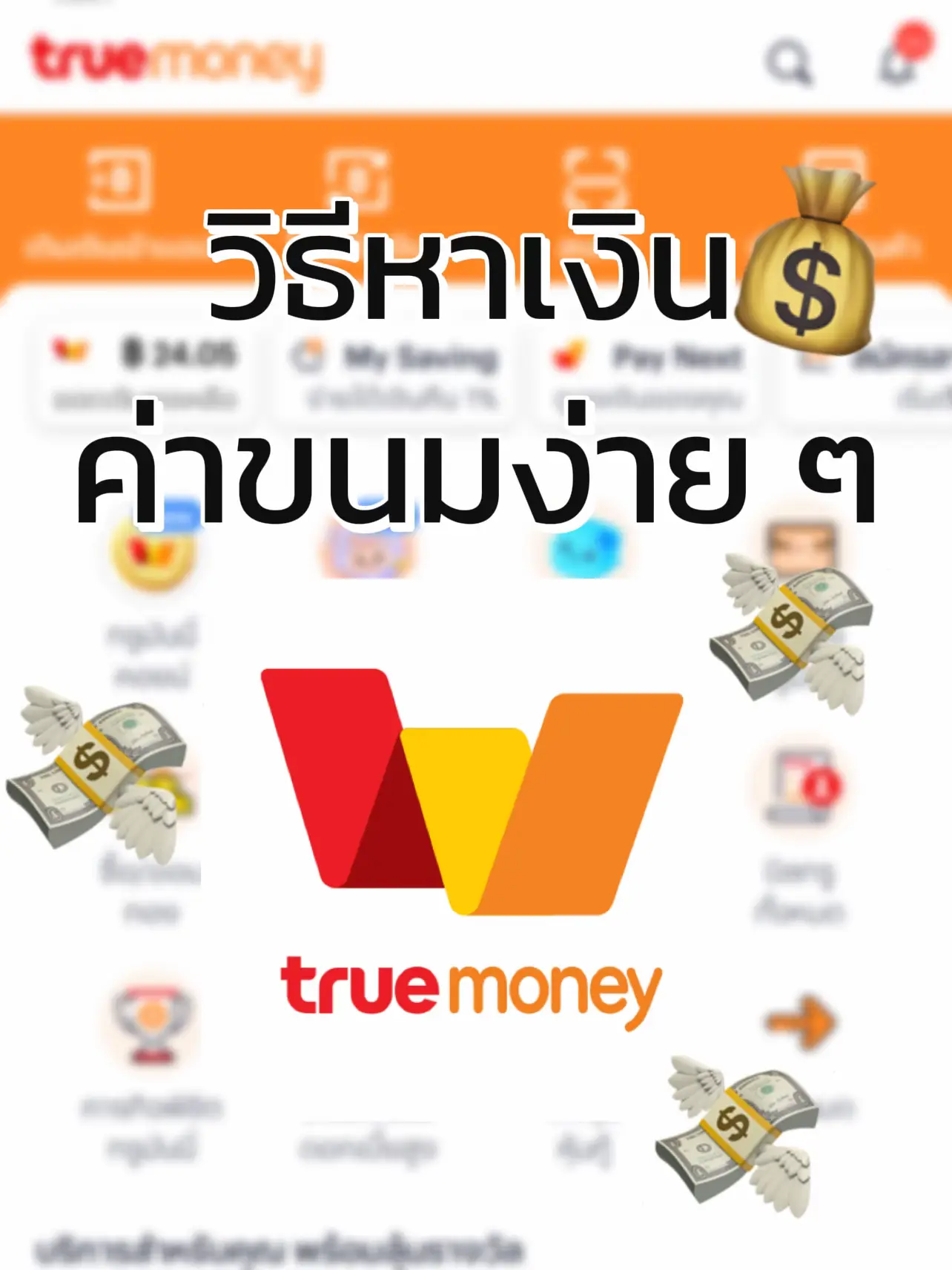 ทริคเติมเงิน True Money หลักสิบ เศษก็เติมได้ | แกลเลอรีที่โพสต์โดย TowardStory | Lemon8