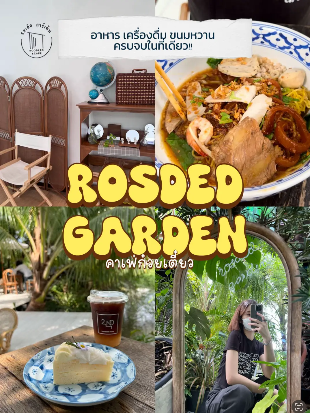 คาเฟ่ก๋วยเตี๋ยวในสวน Rosded Garden🌴 | แกลเลอรีที่โพสต์โดย tangtangthai ...