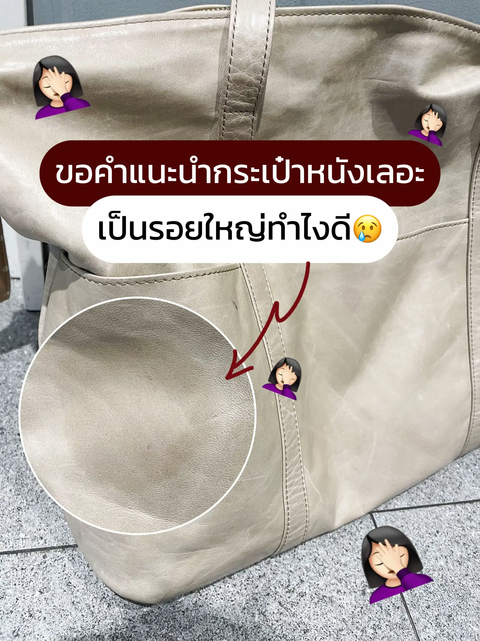 😢ขอคำแนะนำกระเป๋าหนังเลอะเป็นรอยใหญ่ทำไงดี | แกลเลอรีที่โพสต์โดย IG : fikkyyy | Lemon8