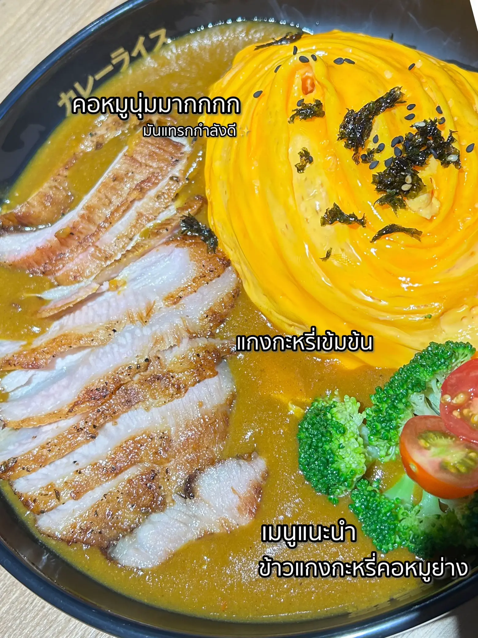 เจอข้าวแกงกะหรี่ไข่นุ่ม แสงออกปากก | แกลเลอรีที่โพสต์โดย xiaolifav. 🫶🏻 | Lemon8