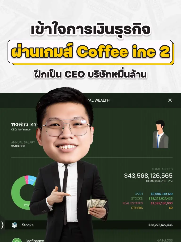 เข้าใจการเงินธุรกิจผ่านเกมส์ Coffee inc 2 ฝึกเป็น CEO | แกลเลอรีที่โพสต์โดย เล่าการเงิน | Lemon8