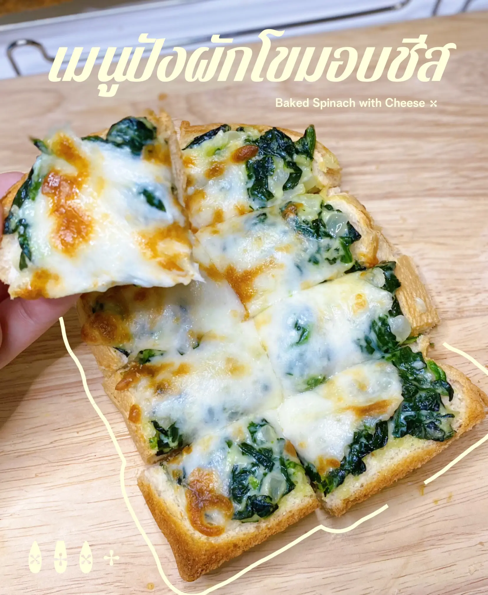 เมนูปังผักโขมอบชีส | แกลเลอรีที่โพสต์โดย Cookedby.kwon | Lemon8