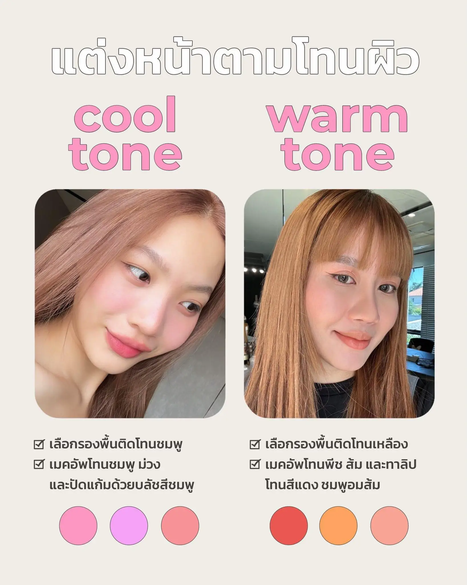 ㅡ cool tone & warm tone ดูยังไง ? 🪄🥣🍊 | แกลเลอรีที่โพสต์โดย 𝐻𝒪𝒩𝒢 | Lemon8