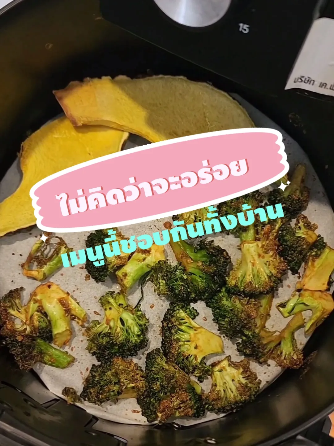 บล็อคโคลี่อบกรอบ 🥰 | วิดีโอที่เผยแพร่โดย shebeen - ชีบีน | Lemon8