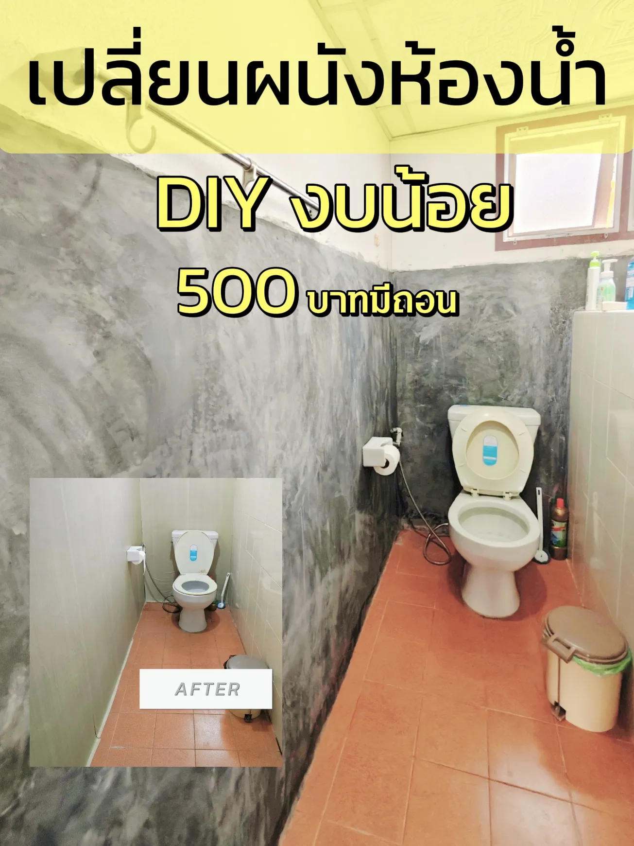 DIY ผนังห้องน้ำใหม่ ด้วยงบ 500 มีถอน | แกลเลอรีที่โพสต์โดย Aeyminimal | Lemon8