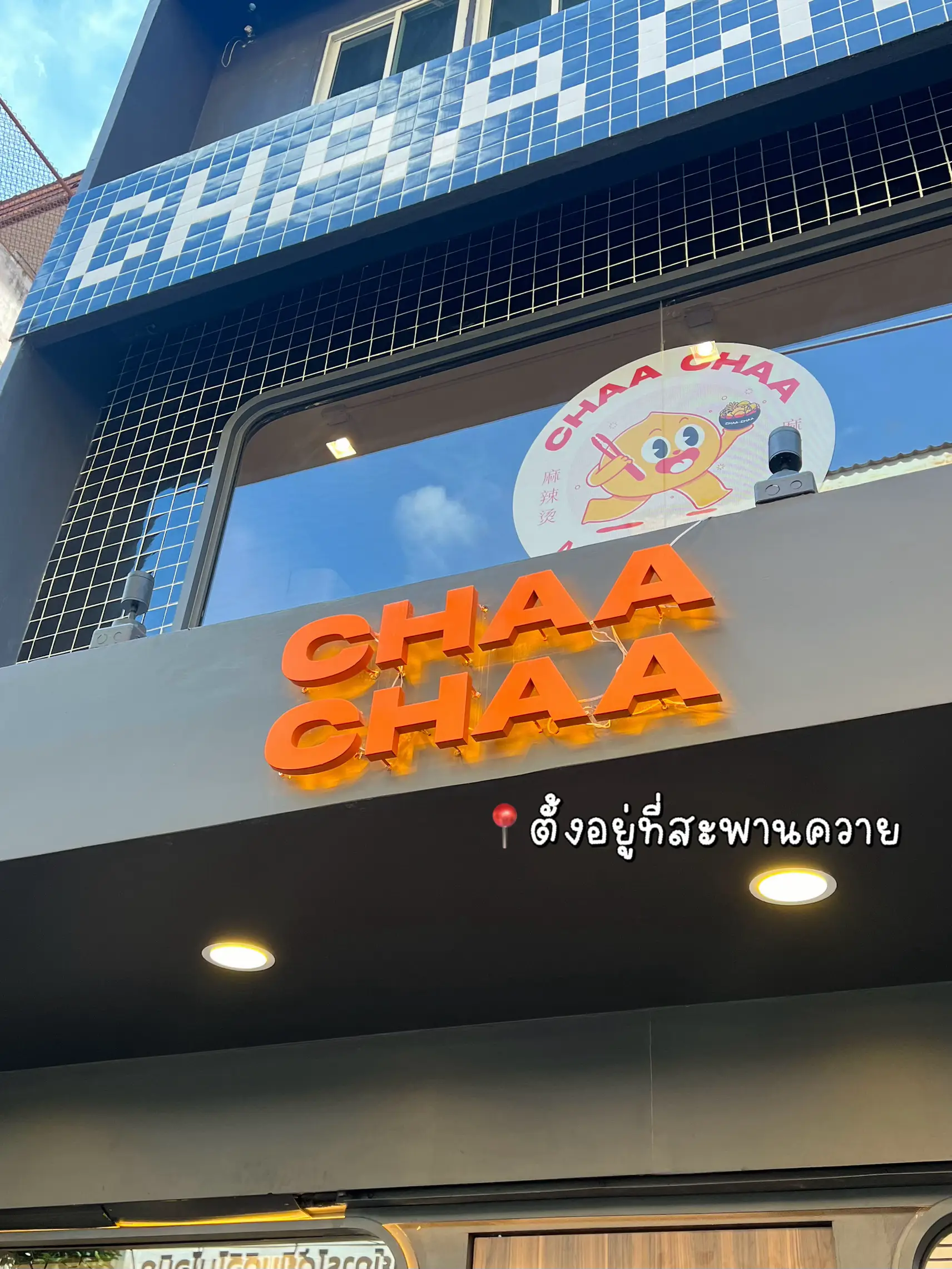 ร้านหม่าล่าชั่งขีด Chaa Chaa 🥢💥😋 | แกลเลอรีที่โพสต์โดย mameaw | Lemon8