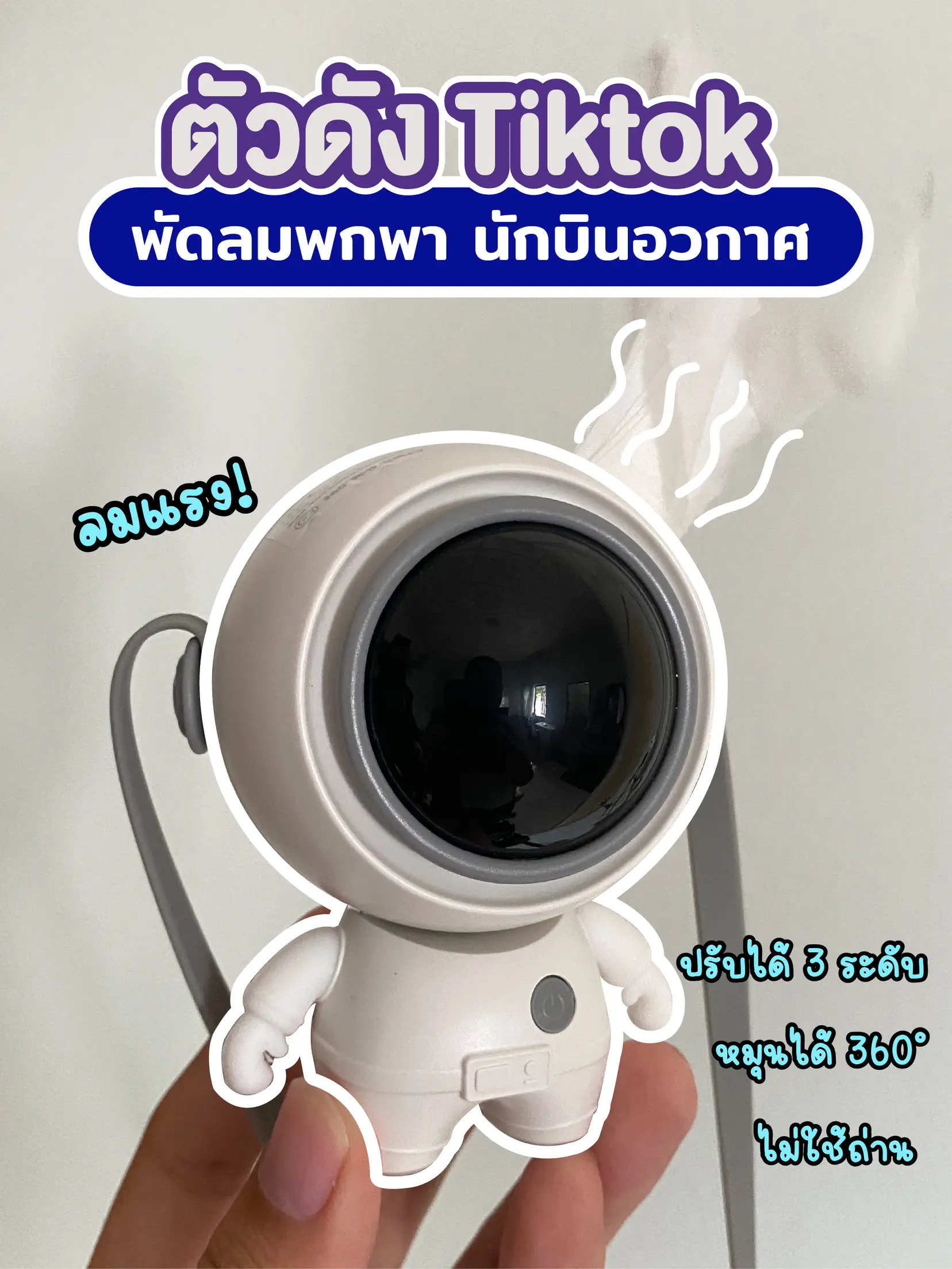 ตัวตึงใน Tiktok พัดลมพกพา นักบินอวกาศ💨 | วิดีโอที่เผยแพร่โดย MarkLAB | Lemon8