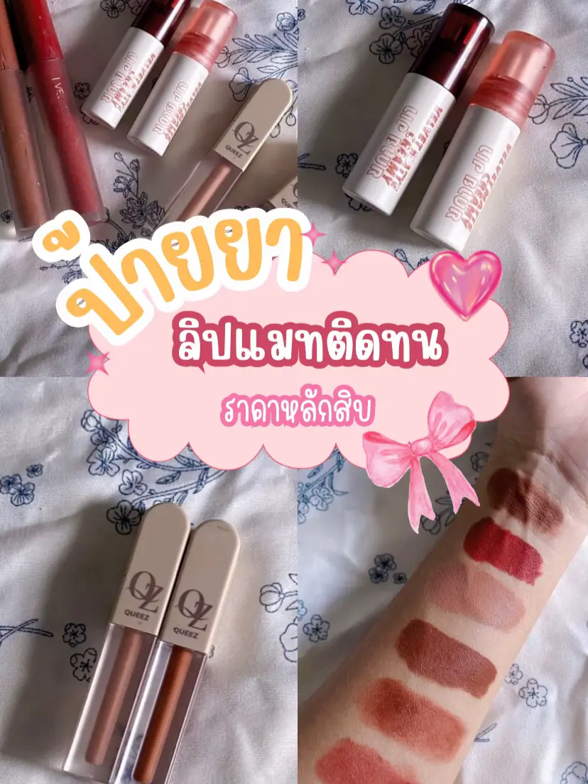 📌รวมลิปแบรนด์ไทย ”ถูกและดี“ คุณภาพเกินราคา💋 | แกลเลอรีที่โพสต์โดย Beau.tk | Lemon8