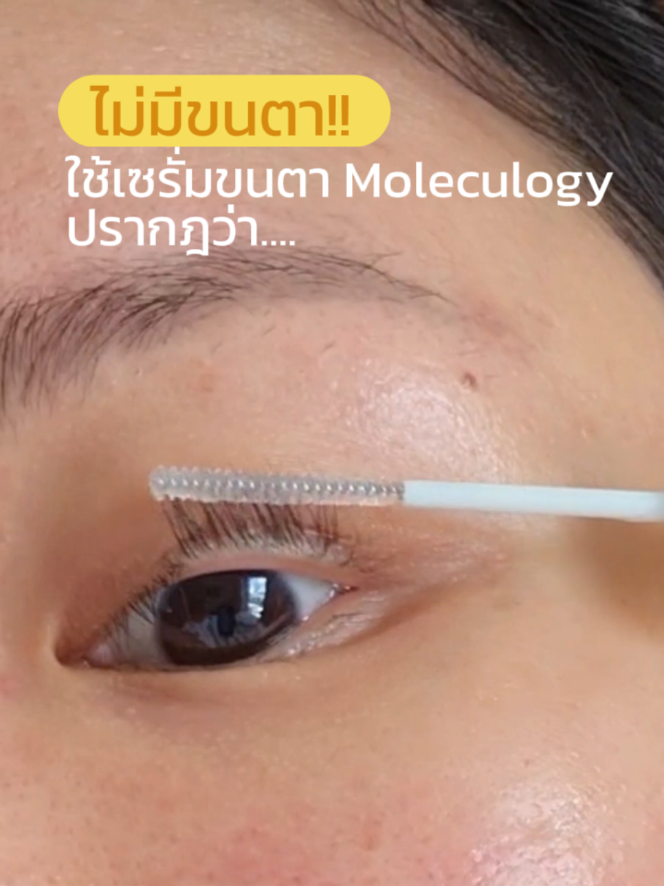 ใครไม่มีขนตาจะเข้าใจดี 😆🤣 | วิดีโอที่เผยแพร่โดย Yammy Story | Lemon8