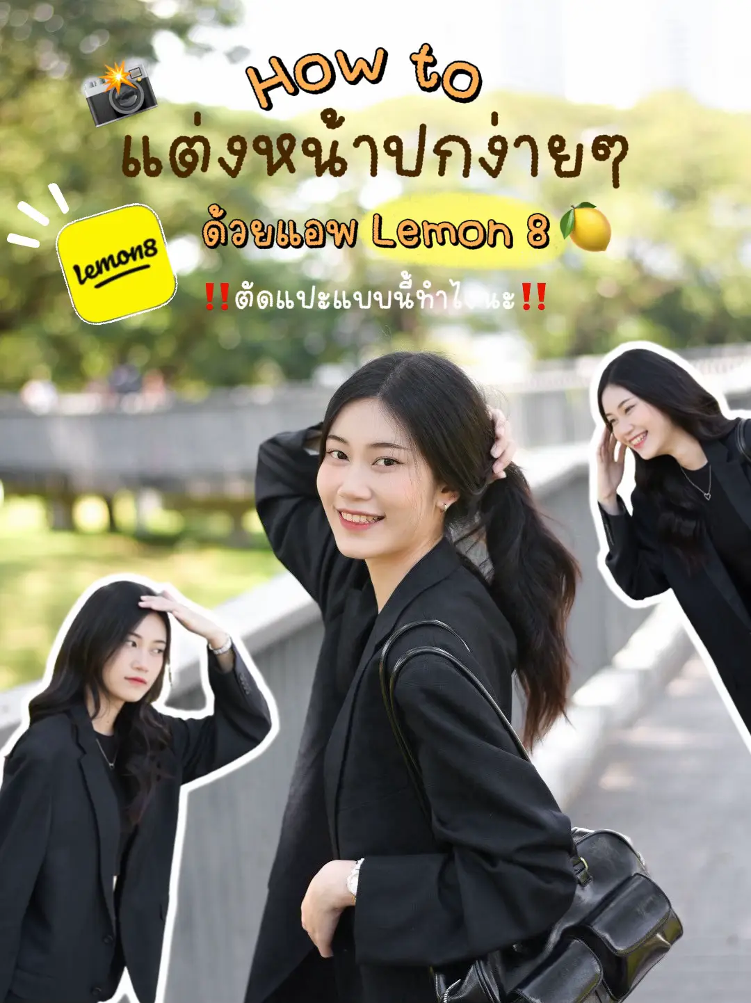 📸How to แต่งหน้าปกง่ายๆ ด้วยแอพ Lemon 8🍋 | แกลเลอรีที่โพสต์โดย น้ำแข็ง🫧 | Lemon8