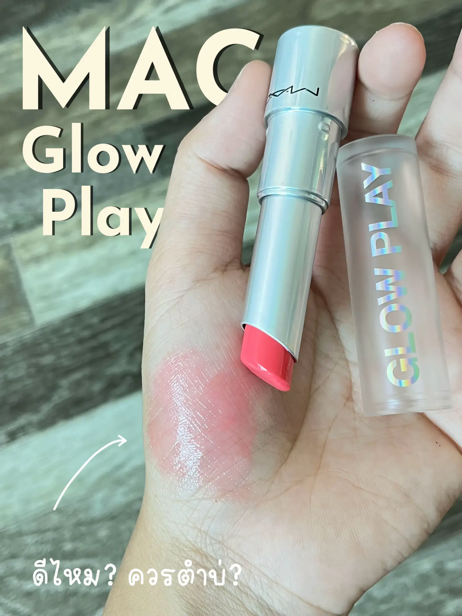 มาเห่อลิปแมคแท่งแรกในชีวิ๊ต😂 MAC Glow Play Lip Balm | แกลเลอรีที่โพสต์ ...