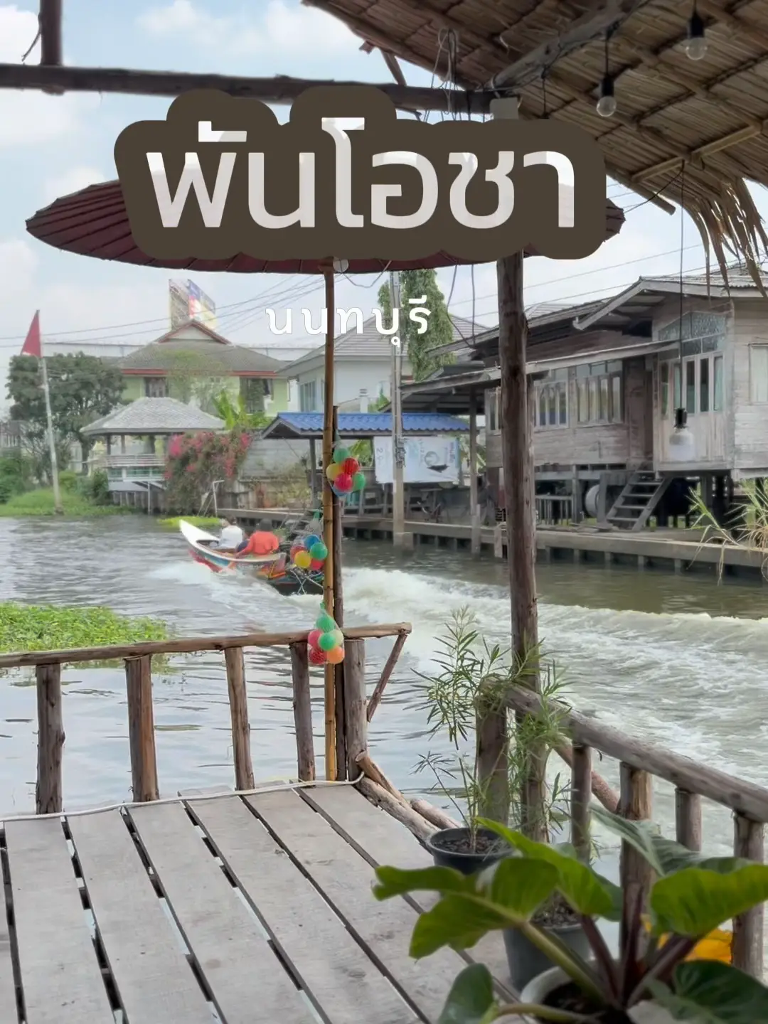 =พันโอชา= ซอยวัดพระเงิน นนทบุรี | วิดีโอที่เผยแพร่โดย Pa Pla | Lemon8