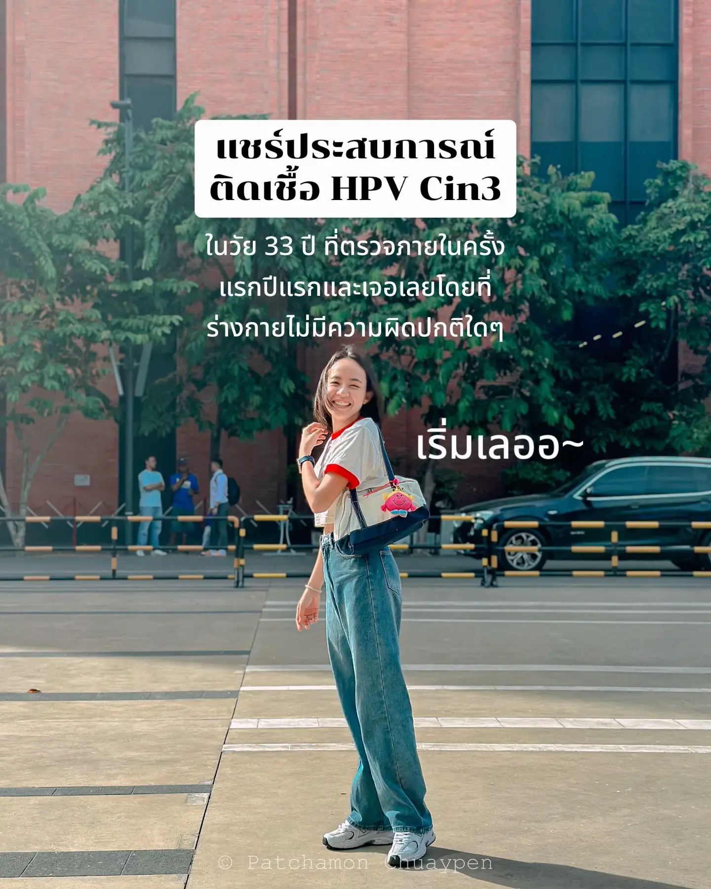 แชร์ประสบการณ์ติดเชื้อ HPV16 Cin3 🥹🥺 | แกลเลอรีที่โพสต์โดย เด็กหญิงพัชมน | Lemon8