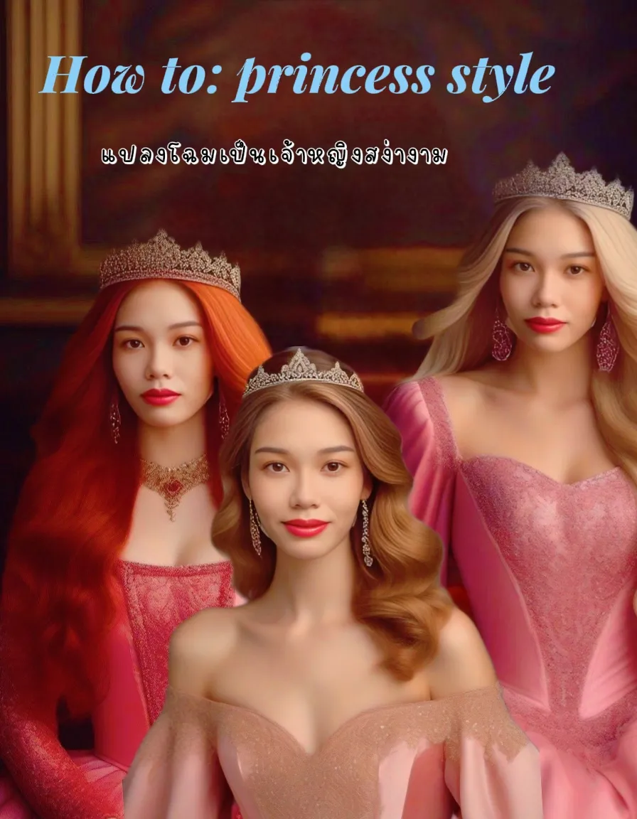 How to: princess style | แกลเลอรีที่โพสต์โดย โอดี้พาเพลิน! | Lemon8