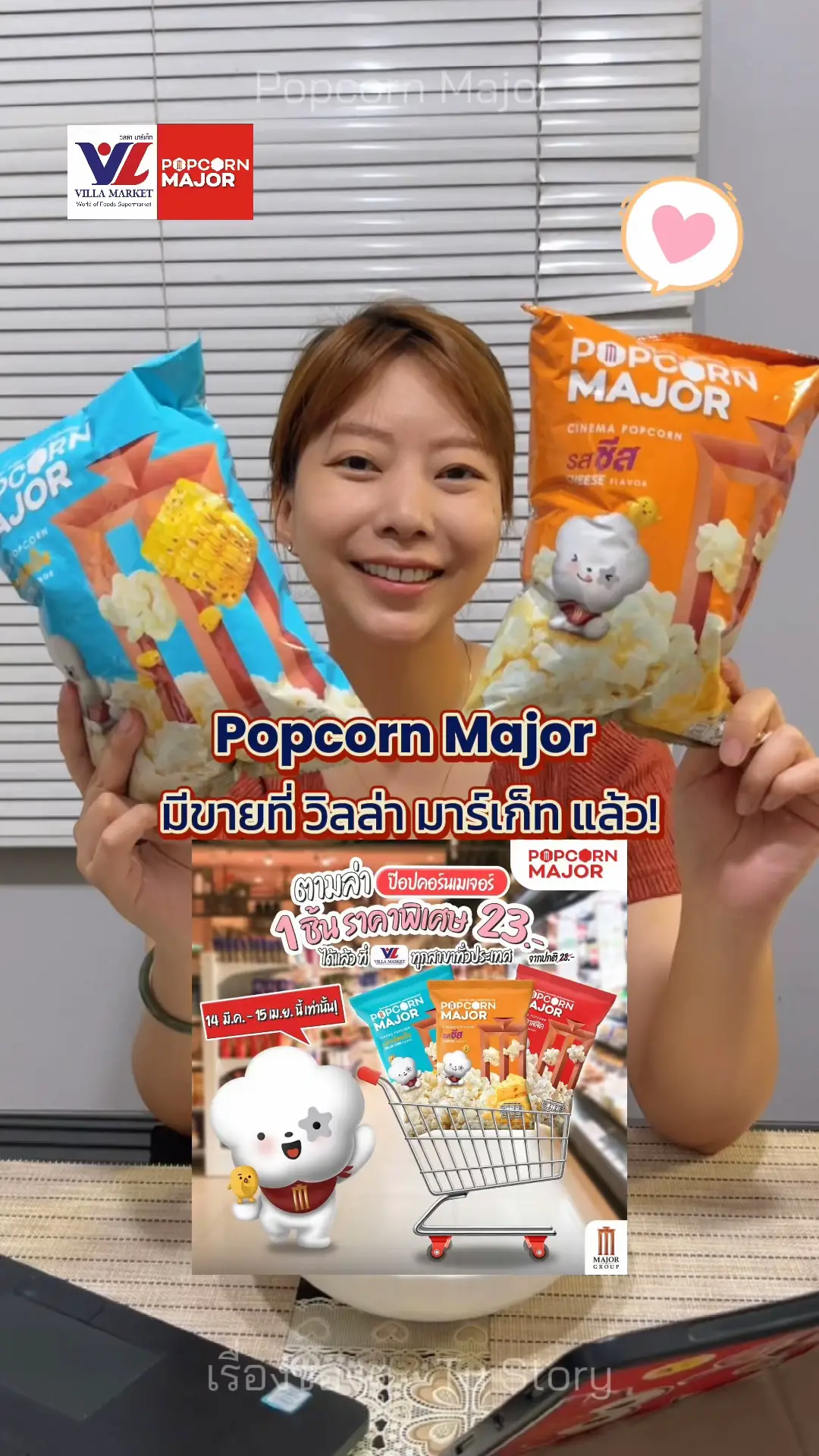 Popcorn Major 23฿!!!! | วิดีโอที่เผยแพร่โดย เรื่องของตู | Lemon8