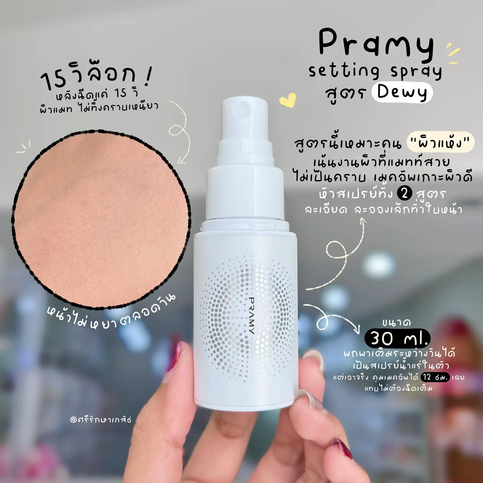 ป้ายยา pramy setting spray ล็อคเมคอัพ12ชม. !!! | แกลเลอรีที่โพสต์โดย ...