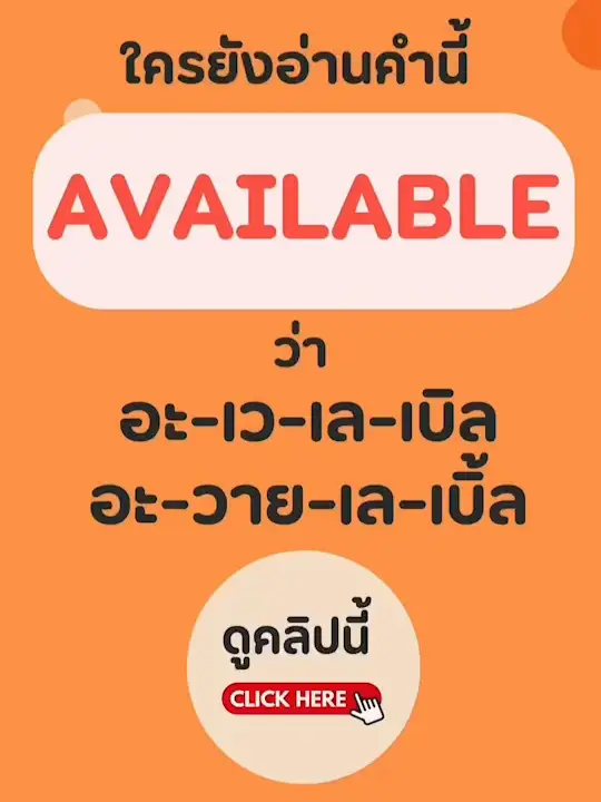 ใครออกเสียงคำนี้ผิดอยู่บ้าง เช็คตัวเองด่วน! | วิดีโอที่เผยแพร่โดย Longdo Dict | Lemon8