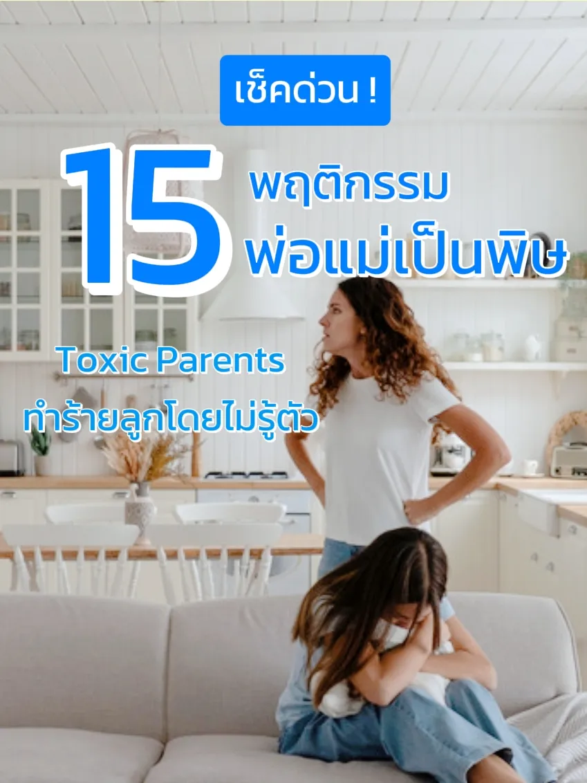 15 พฤติกรรม Toxic parents | แกลเลอรีที่โพสต์โดย taewtweety | Lemon8