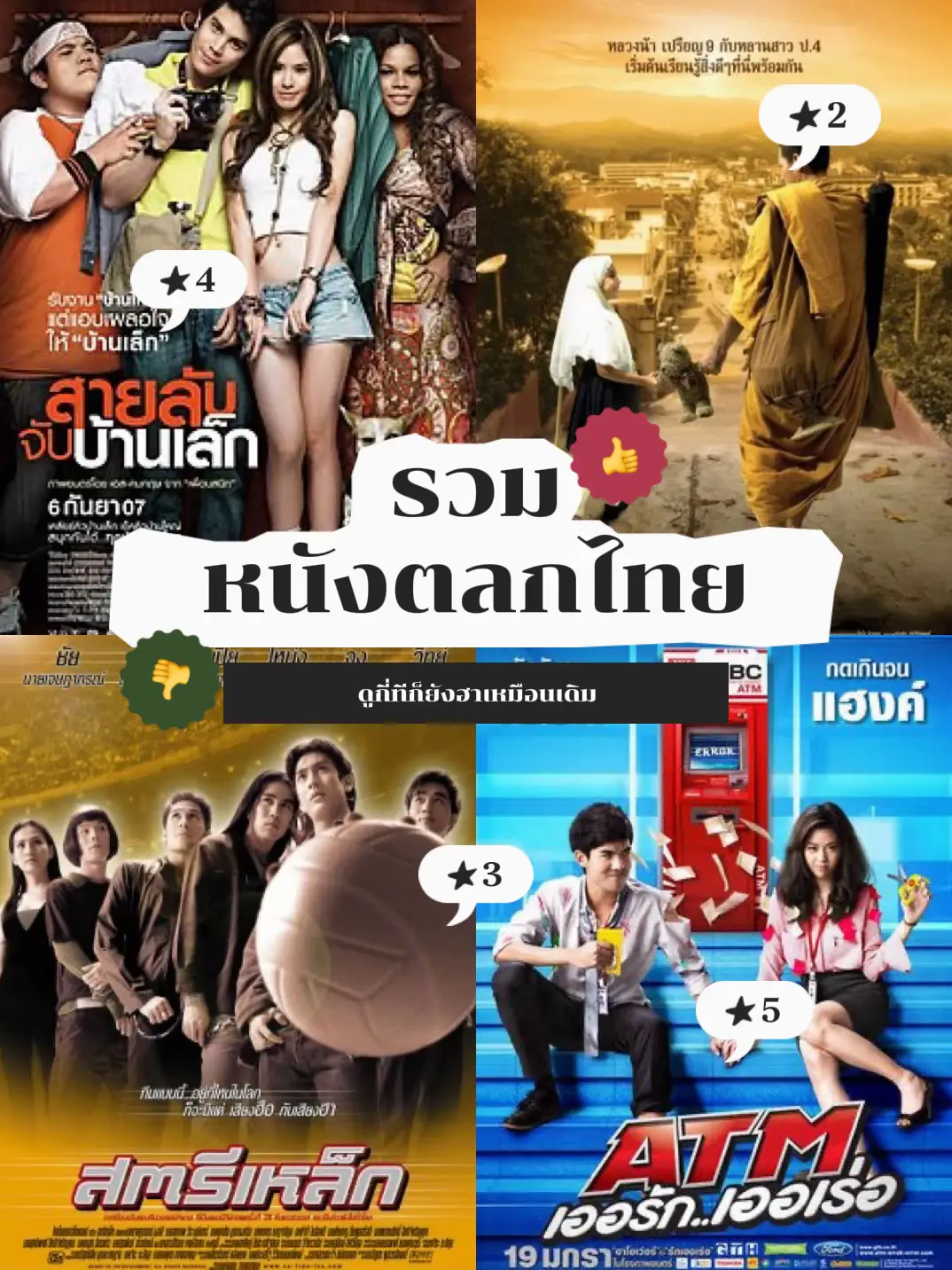 ไปตามรอยหนัง”สุขสันต์วันโสดด้วยกันมั้ย 🏡📽️💚 | แกลเลอรีที่โพสต์โดย ewery.pump | Lemon8