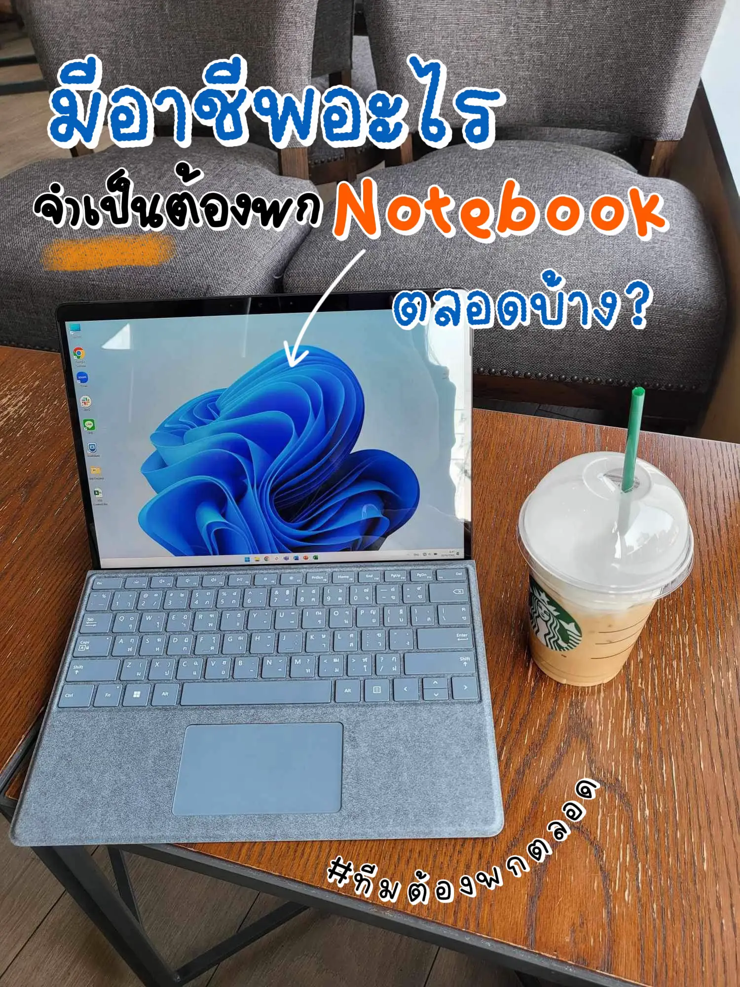 มีอาชีพอะไร จำเป็นต้องพก Notebook ตลอดบ้าง💻 | แกลเลอรีที่โพสต์โดย Saii Jutamas 🍞 | Lemon8