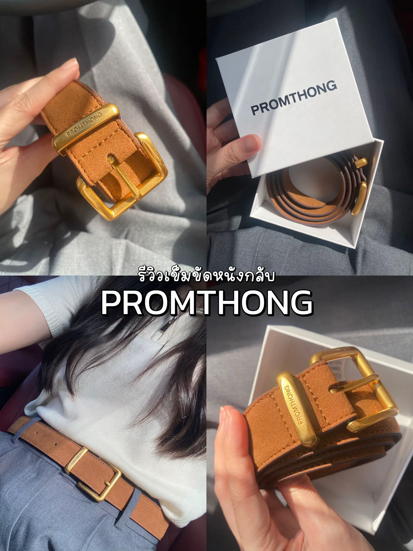 รีวิวเข็มขัดหนังกลับ promthong | แกลเลอรีที่โพสต์โดย Cakejirapat | Lemon8