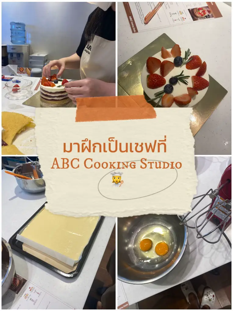 มาฝึกเป็นเชฟที่ ABC Cooking Studio👩‍🍳 | แกลเลอรีที่โพสต์โดย Chingcbn ...