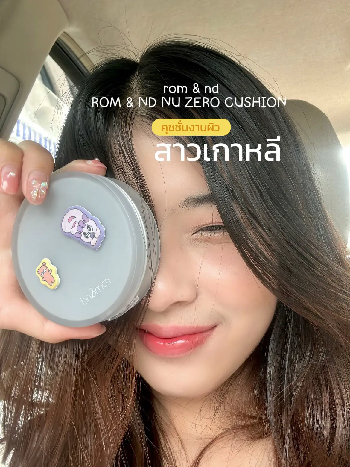 คุชชั่นrom&nd nu zero cushion ผิวผสมใช้เบอร์ไหน - การค้นหาใน Lemon8