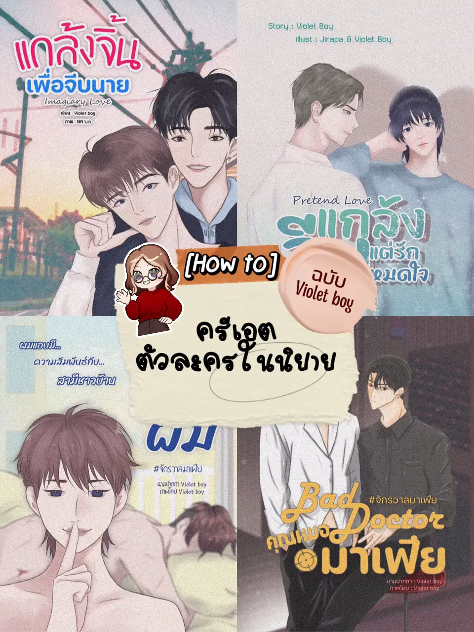 How To ครีเอตตัวละครในนิยาย 😍😍 | แกลเลอรีที่โพสต์โดย นักเขียนท่าน 1 | Lemon8