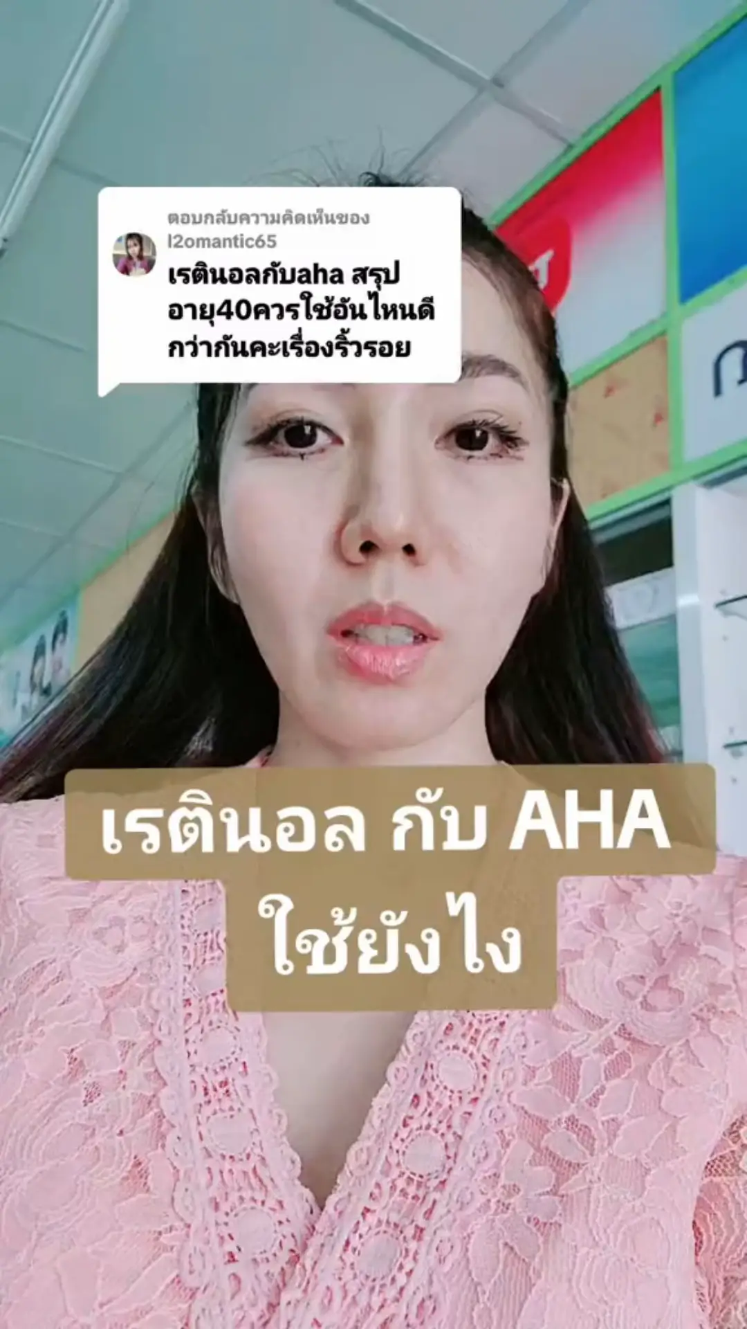 เรตินอล กับ AHA | วิดีโอที่เผยแพร่โดย เป้อยากบอก | Lemon8