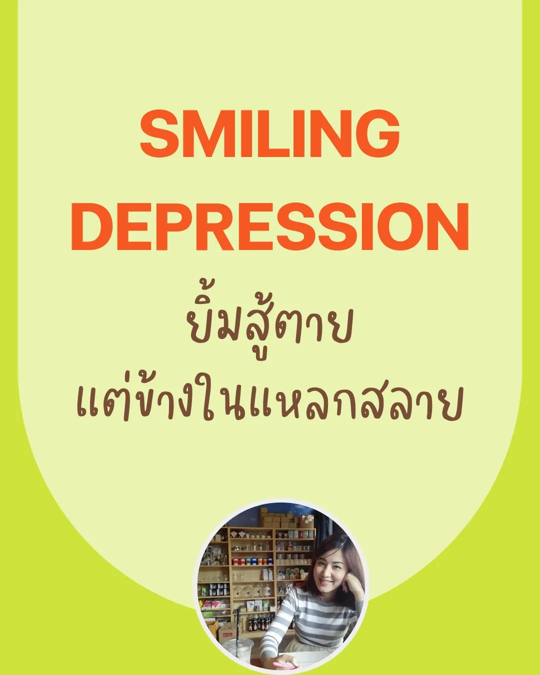 Smiling Depression ยิ้มสู้ตายแต่ข้างในแหลกสลาย | แกลเลอรีที่โพสต์โดย ...