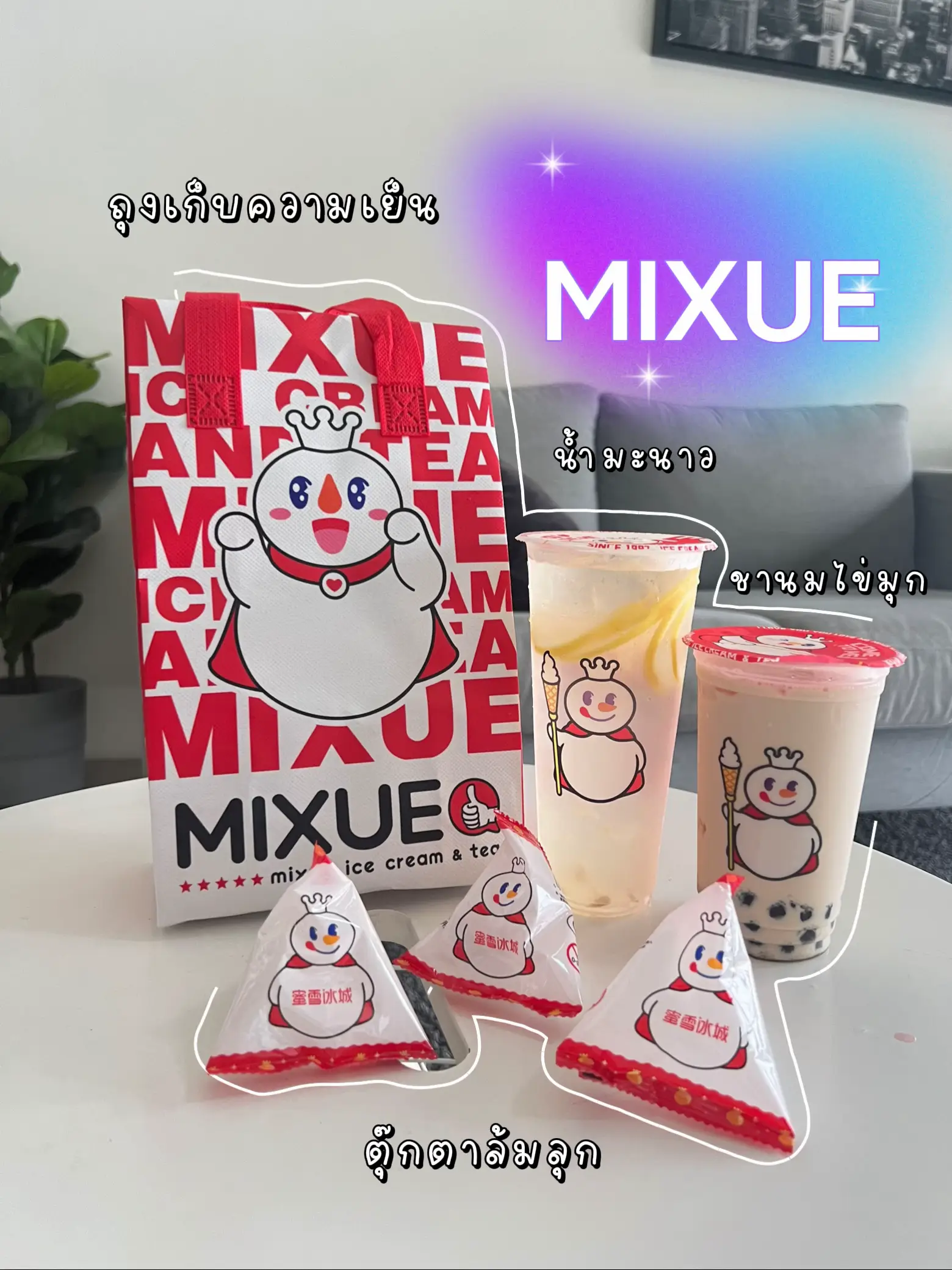 EP.19🧋สั่ง MIXUE ครั้งแรก | แกลเลอรีที่โพสต์โดย นัชชา รีวิว🌼 | Lemon8