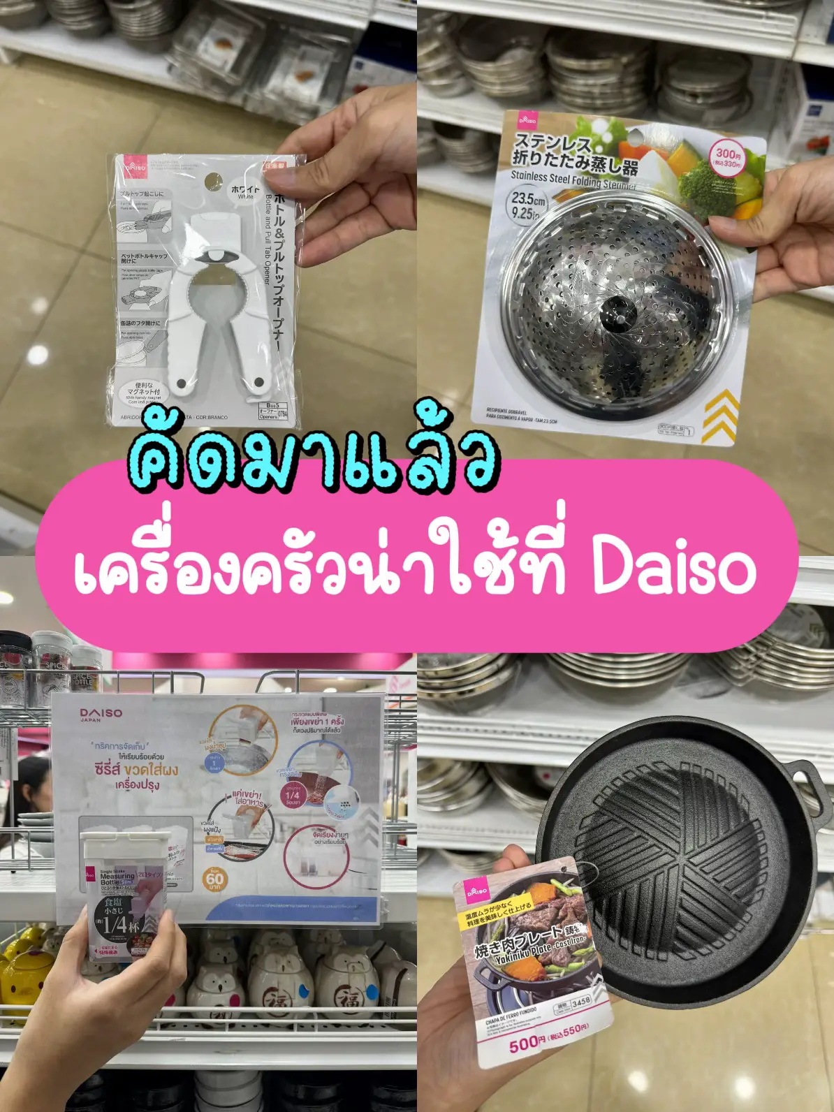 คัดมาแล้ว เครื่องครัวน่าใช้ที่ Daiso | แกลเลอรีที่โพสต์โดย อยากอวดบ้าน | Lemon8
