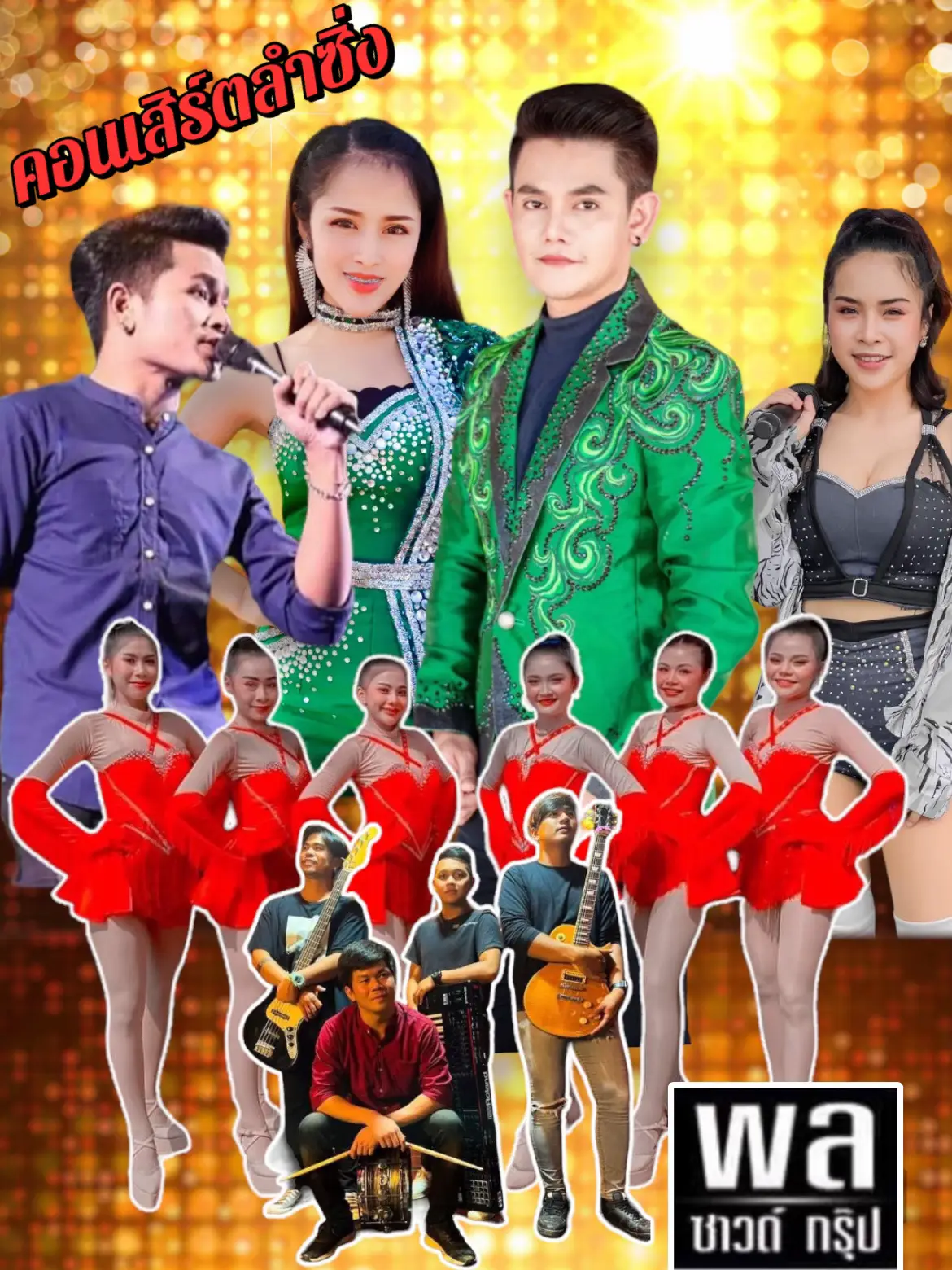 คอนเสิร์ตลำซิ่ง | แกลเลอรีที่โพสต์โดย Borworn Buakaew | Lemon8