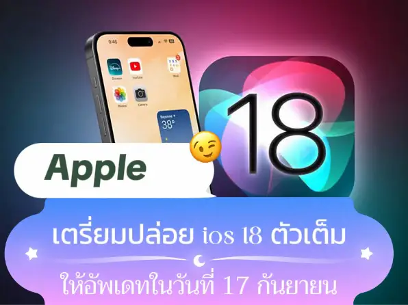 Apple เตรียมปล่อย ios 18ให้อัพเดท | แกลเลอรีที่โพสต์โดย จิ้งจอกน้อย | Lemon8