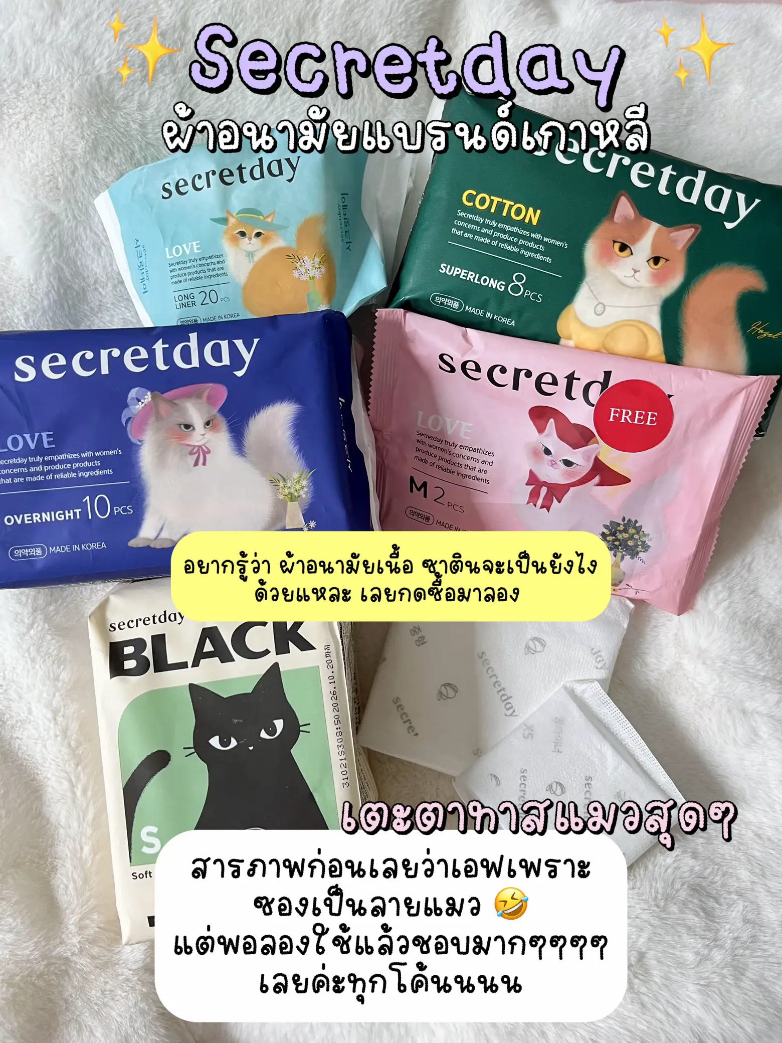 ท้าให้ลองความนุ่มมมมมม ผ้าอนามัยน้องแมว Secretday! | แกลเลอรีที่โพสต์ ...