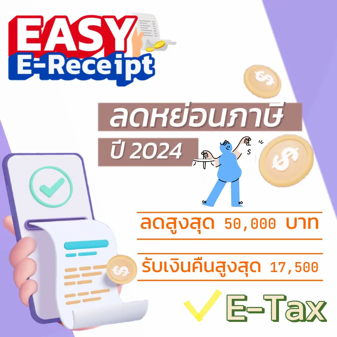 Easy E-Receipt ช้อปลดหย่อนภาษี | แกลเลอรีที่โพสต์โดย Nantawan🫶🏻💫 | Lemon8