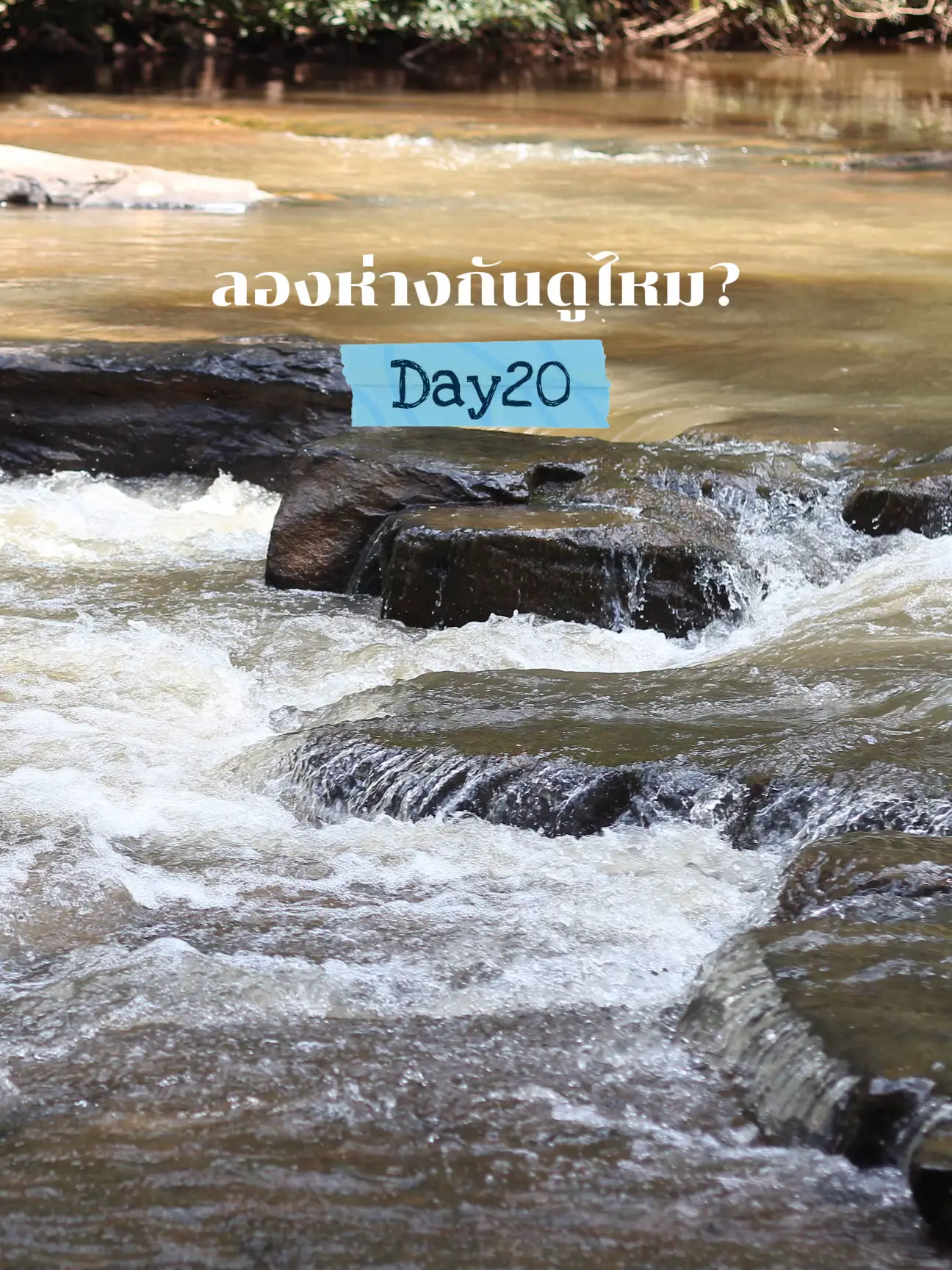 ลองห่างกันดูไหม? Day20 | แกลเลอรีที่โพสต์โดย Hold :) | Lemon8