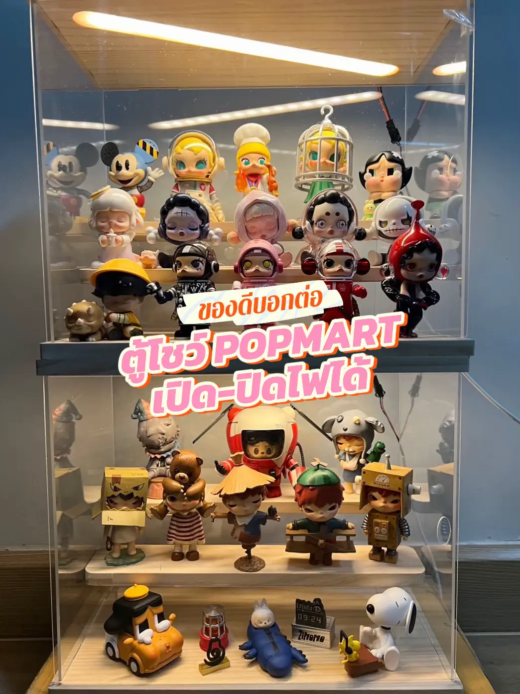 ตู้โชว์ POPMART เปิด-ปิดไฟได้💡 | แกลเลอรีที่โพสต์โดย 𝐅𝐫𝐞𝐬𝐡ʕ•ᴥ•ʔ | Lemon8
